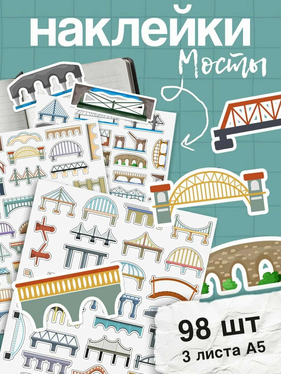 Наклейки мосты, виниловые, для творчества и скрапбукинга, 98 штук