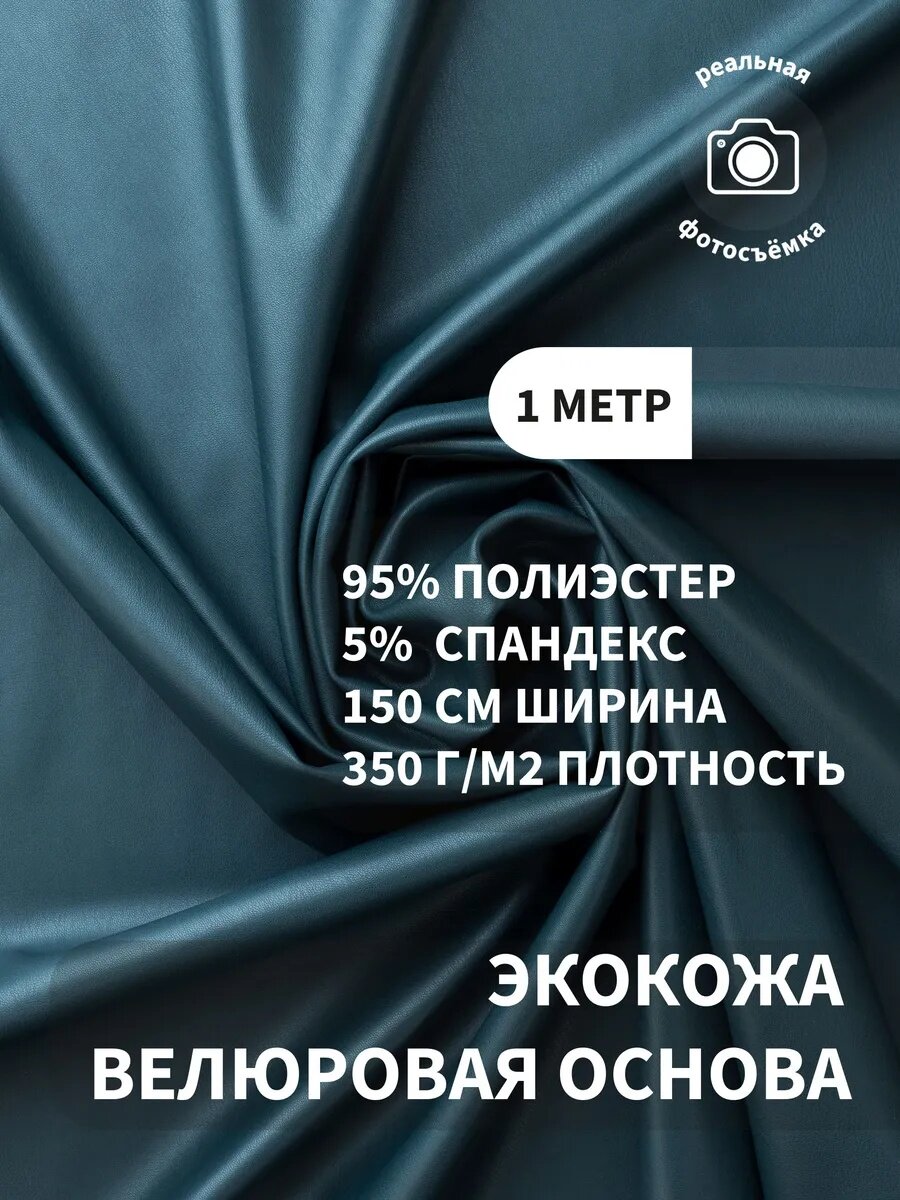 Экокожа стрейч на велюровой основе, плотная ткань для пошива одежды, 95% полиэстер, 5% спандекс, 350 г/м2, отрез 1м