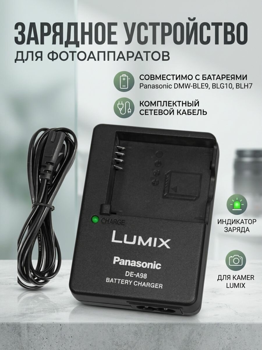 Зарядное устройство DE-A98 для аккумуляторов Panasonic (DMW-BLE9, BLG10, BLH7)
