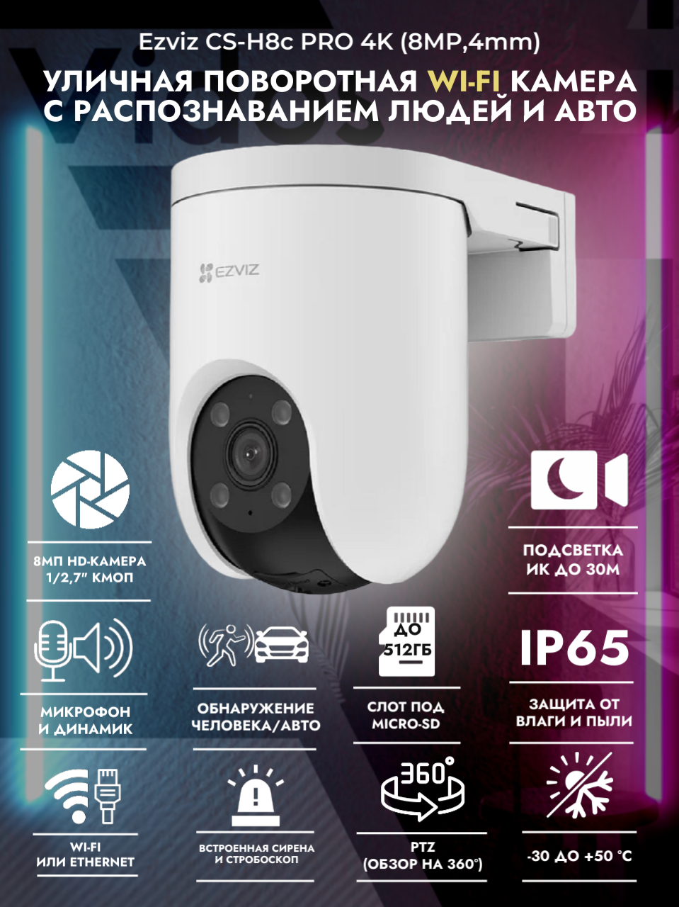 Уличная поворотная камера EZVIZ CS-H8c PRO, 4K, 8MP, 3840x2160, IP67, Wi-Fi