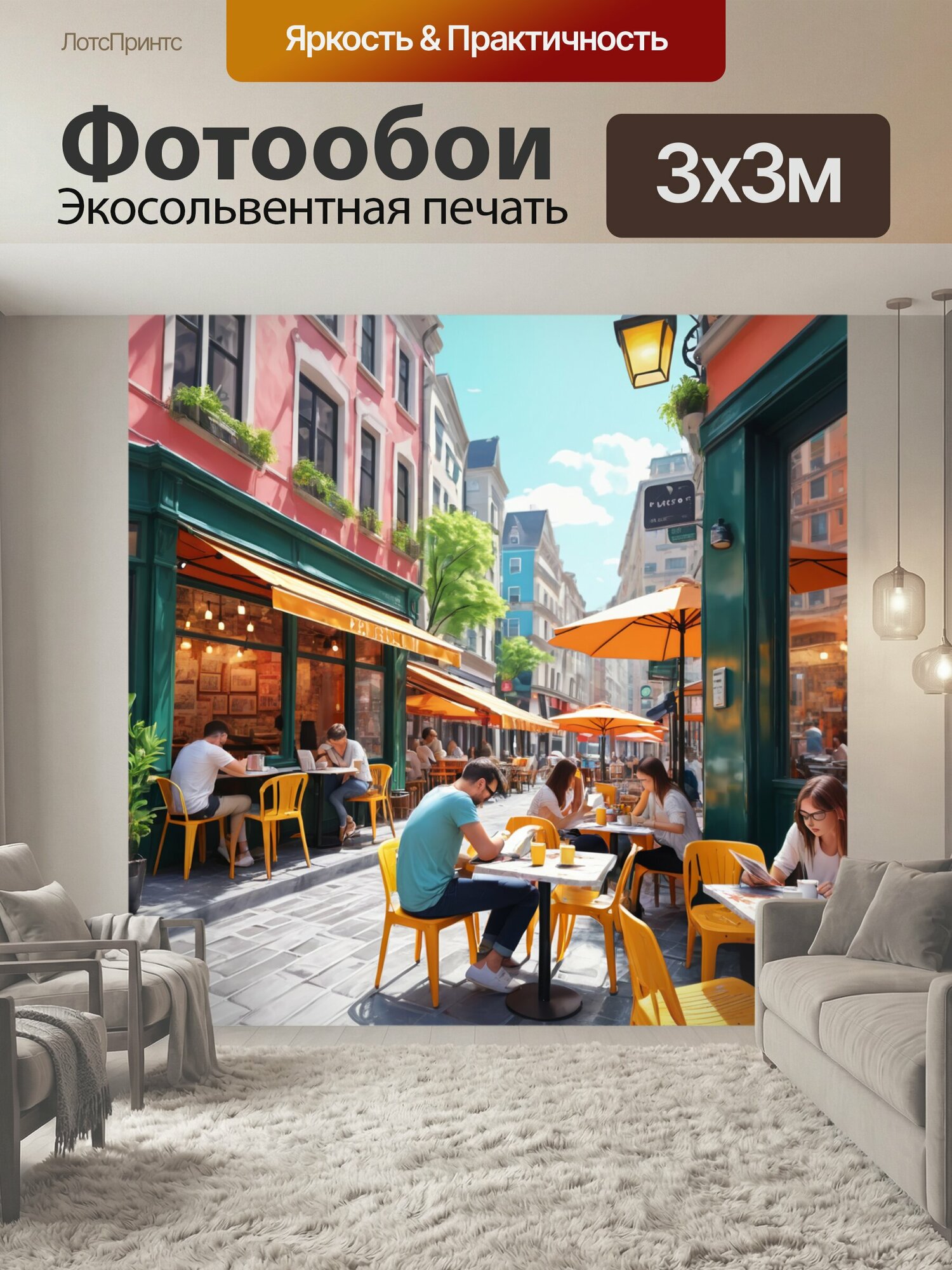 Фотообои "Город в стиле рисунка красками, яркие стильные кофейни и люди за чтением, создающие расслабляющее пространство" 300x300 см. экосольвентная печать