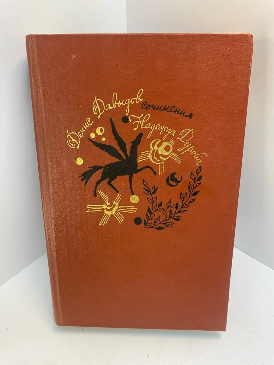 Книга Д. Давыдов и Н. Дурова Сочинения 656