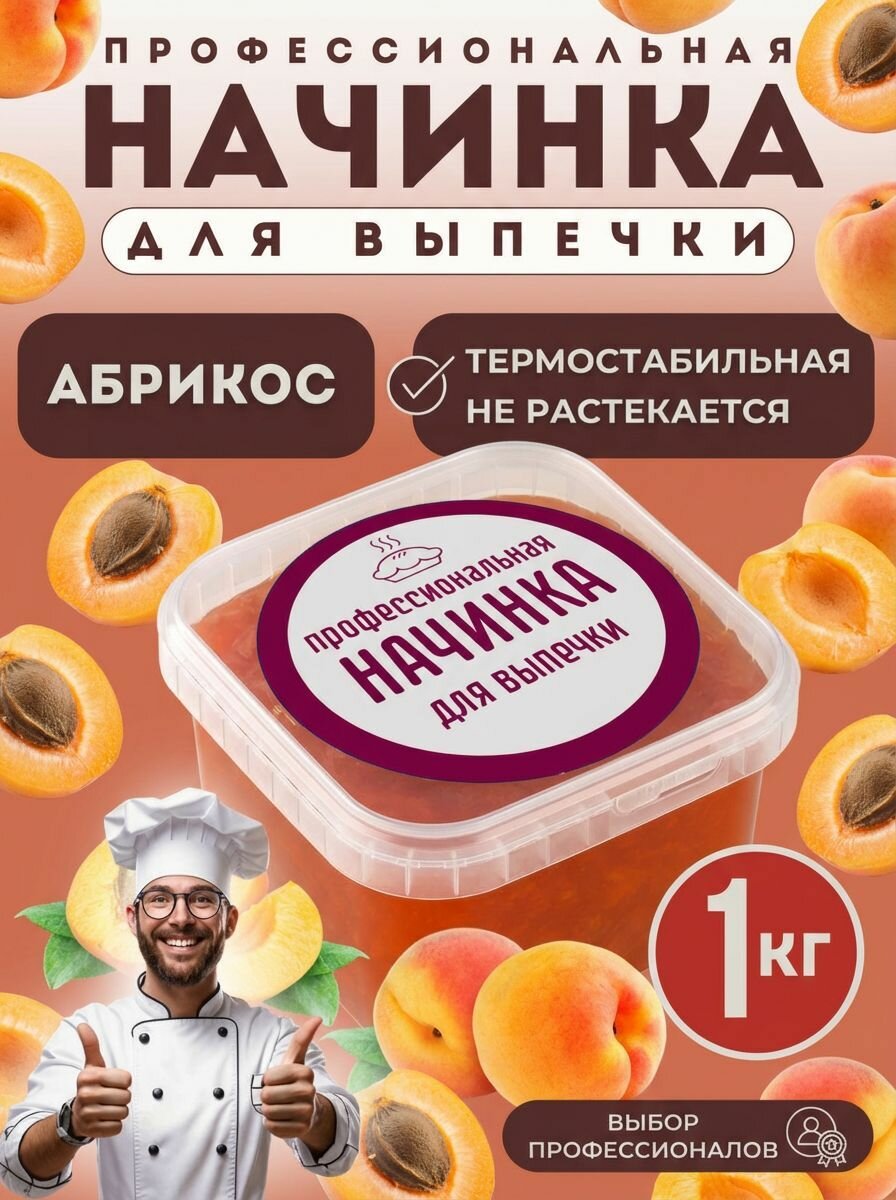 Начинка термостабильная для выпечки Абрикос 1кг, 1шт.