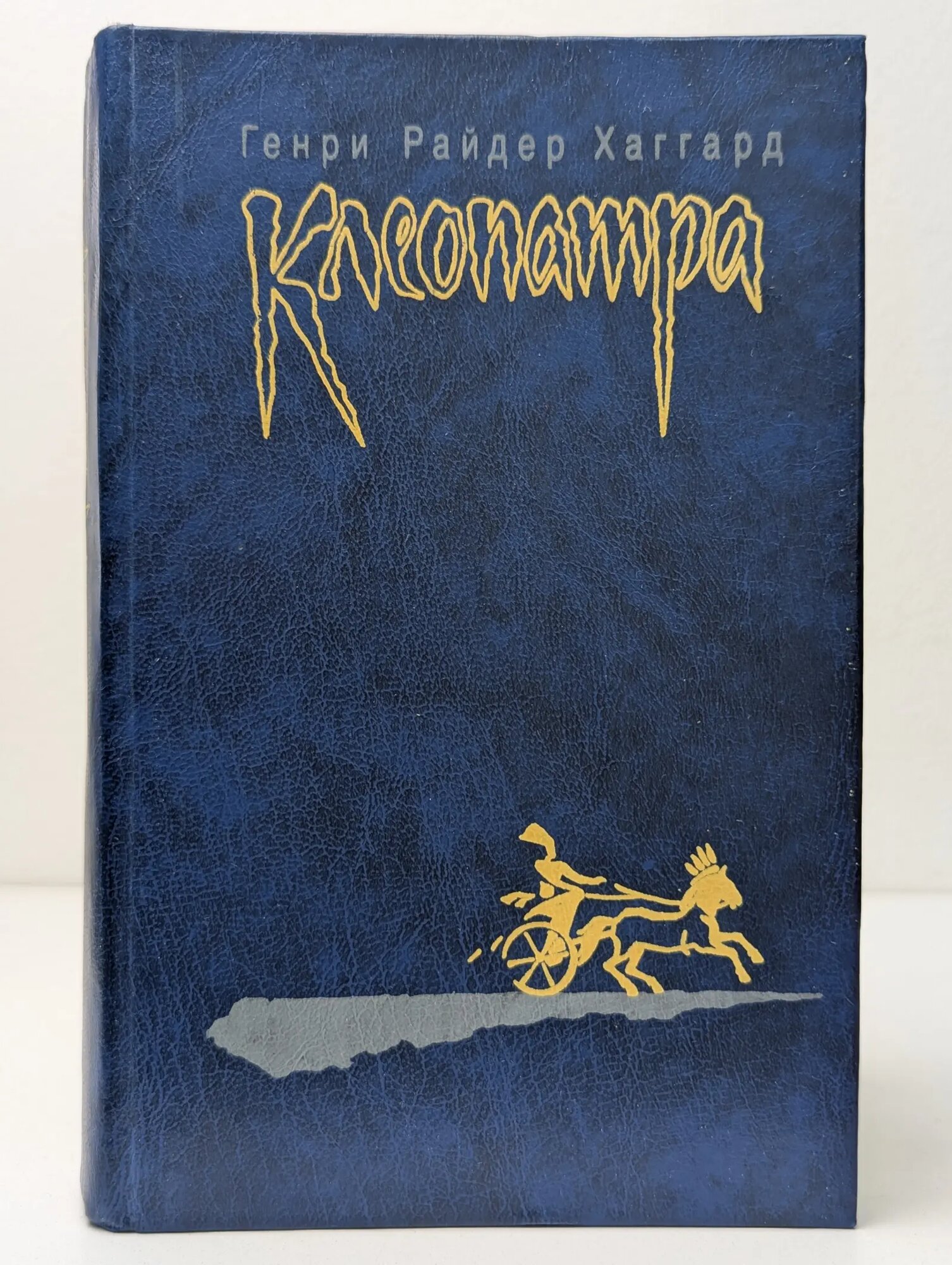 Клеопатра. Владычица Зари Хаггард Генри Райдер 1991