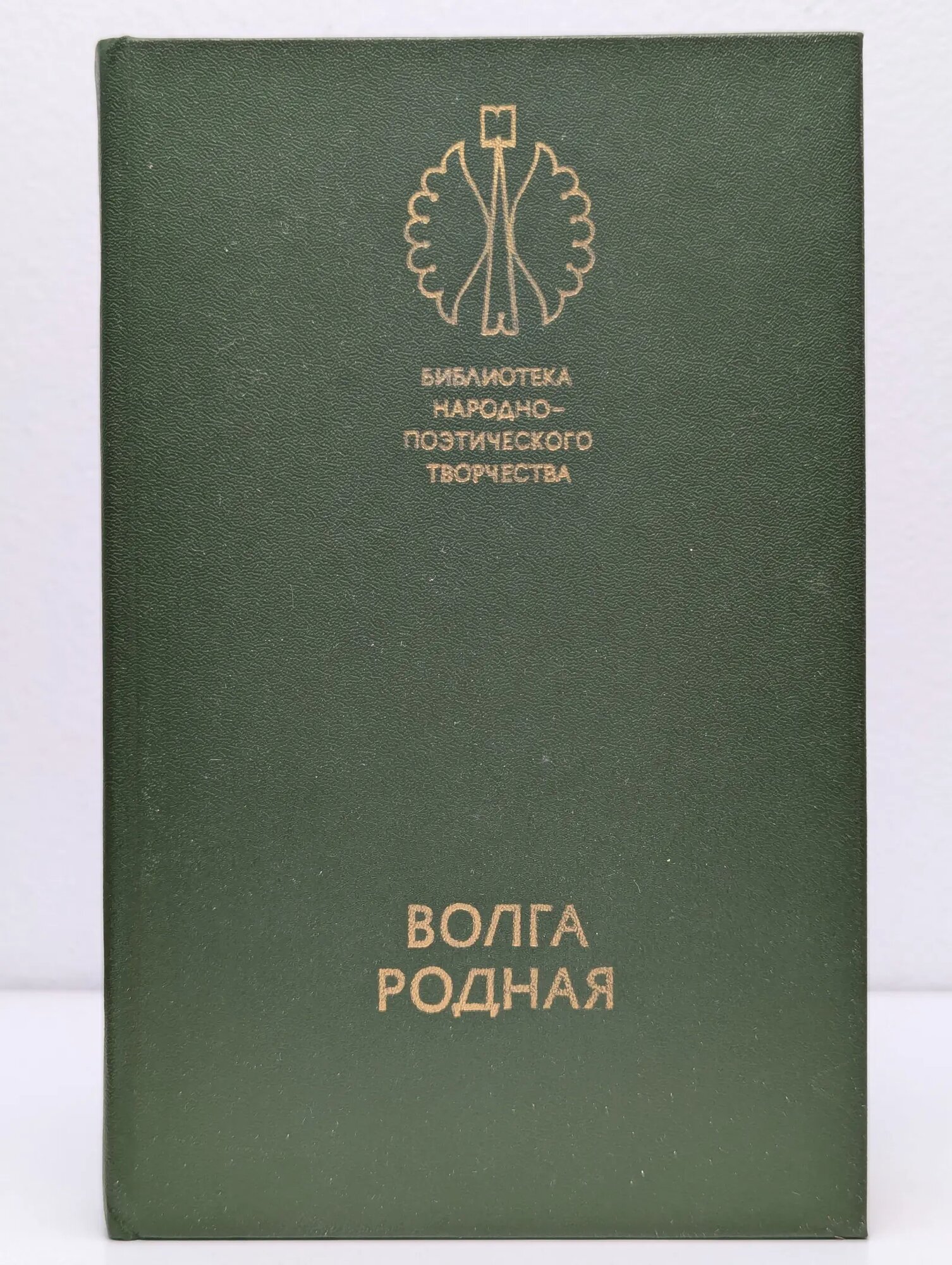 Библиотека народно-поэтического творчества. Волга родная Сборник 1986