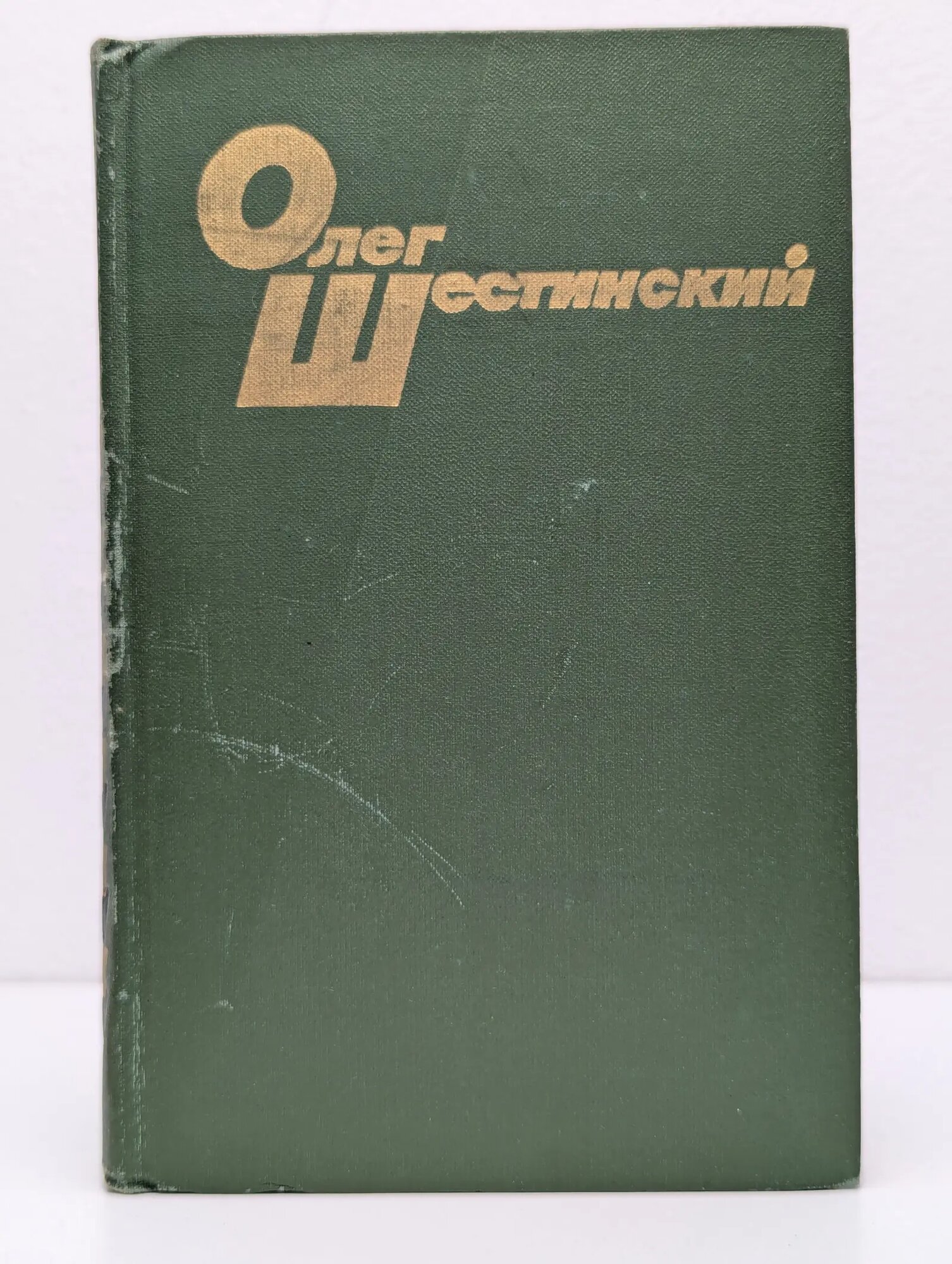 Олег Шестинский. Избранные произведения. Том 1. Стихотворения. 1947-1973 Шестинский Олег Николаевич 1980