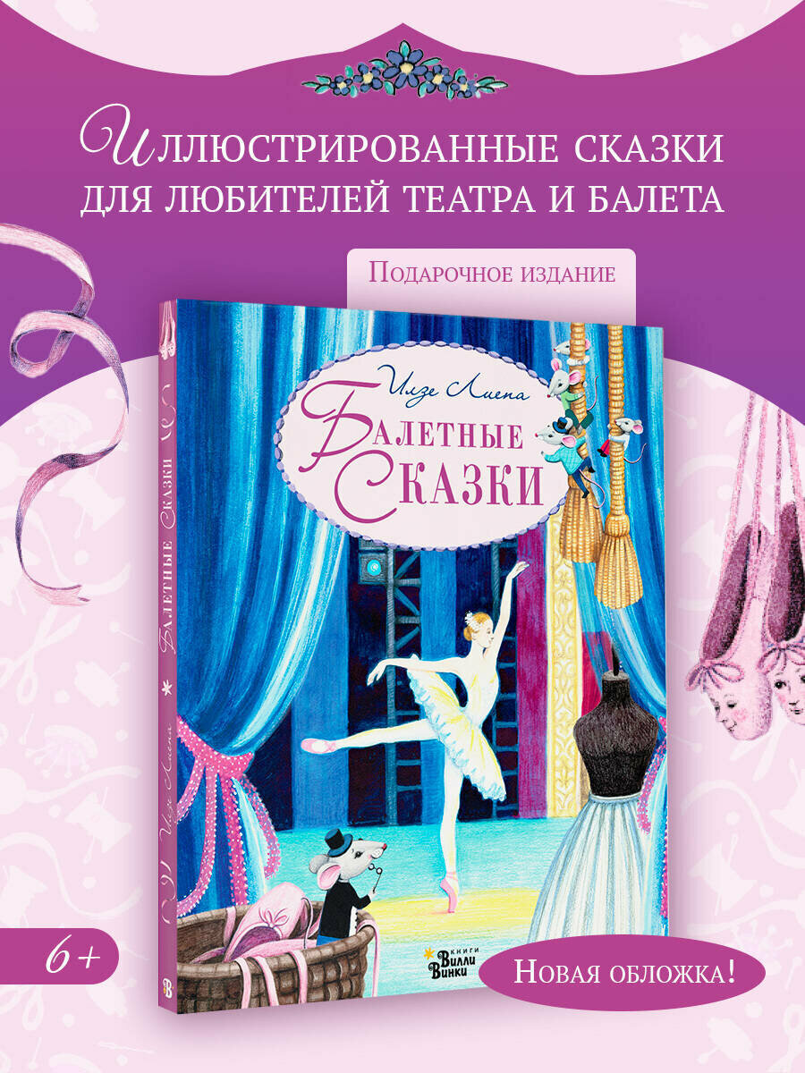 Балетные сказки Илзе Лиепа книга от издательства АСТ Театральные сказки