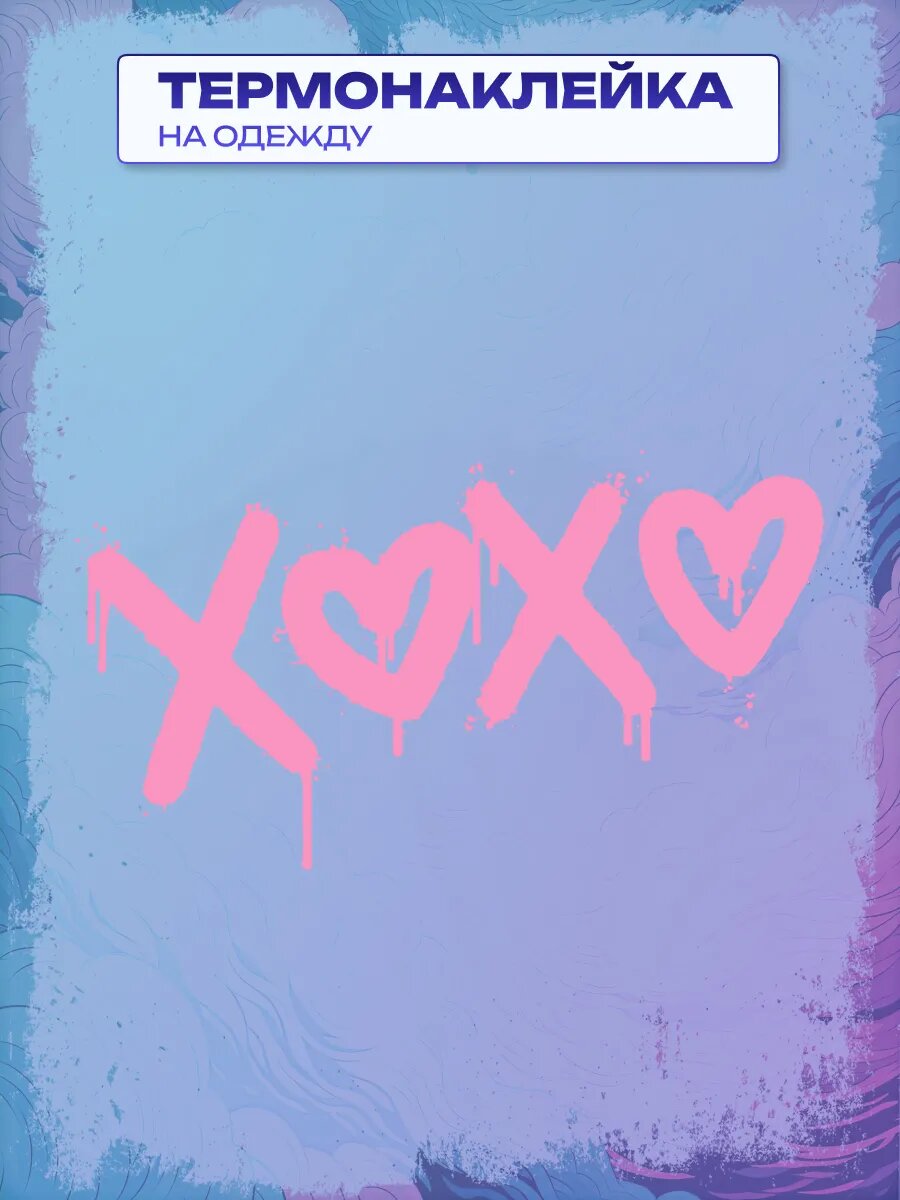Термонаклейка xoxo
