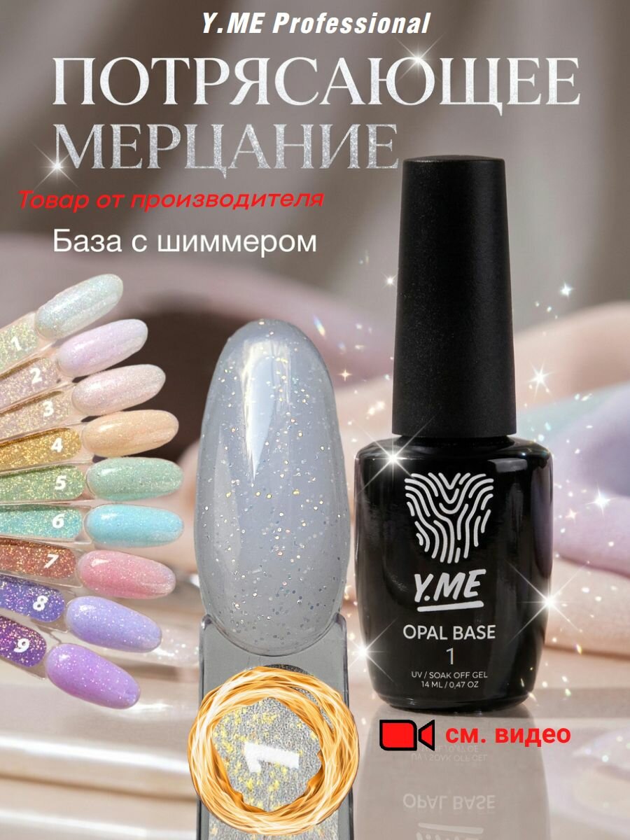Y.ME Камуфлирующая база Opal Base 01 (белый), 14 мл, с золотым опаловым шиммером, для маникюра и педикюра, каучуковая, цветная, базовое покрытие для ногтей, основа под гель лак
