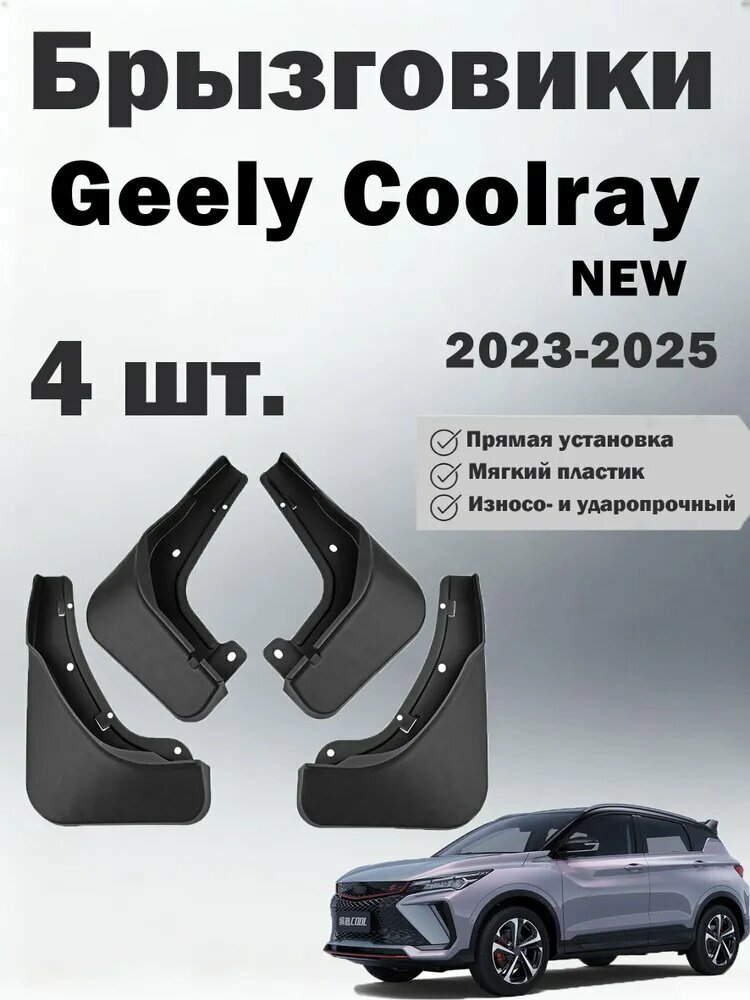 Брызговики, арт. Брызговики Geely Coolray / Джили Кулрей рестайлинг 2023-2025 г. в, комплект 4 шт, передние и задние-, 4 шт.