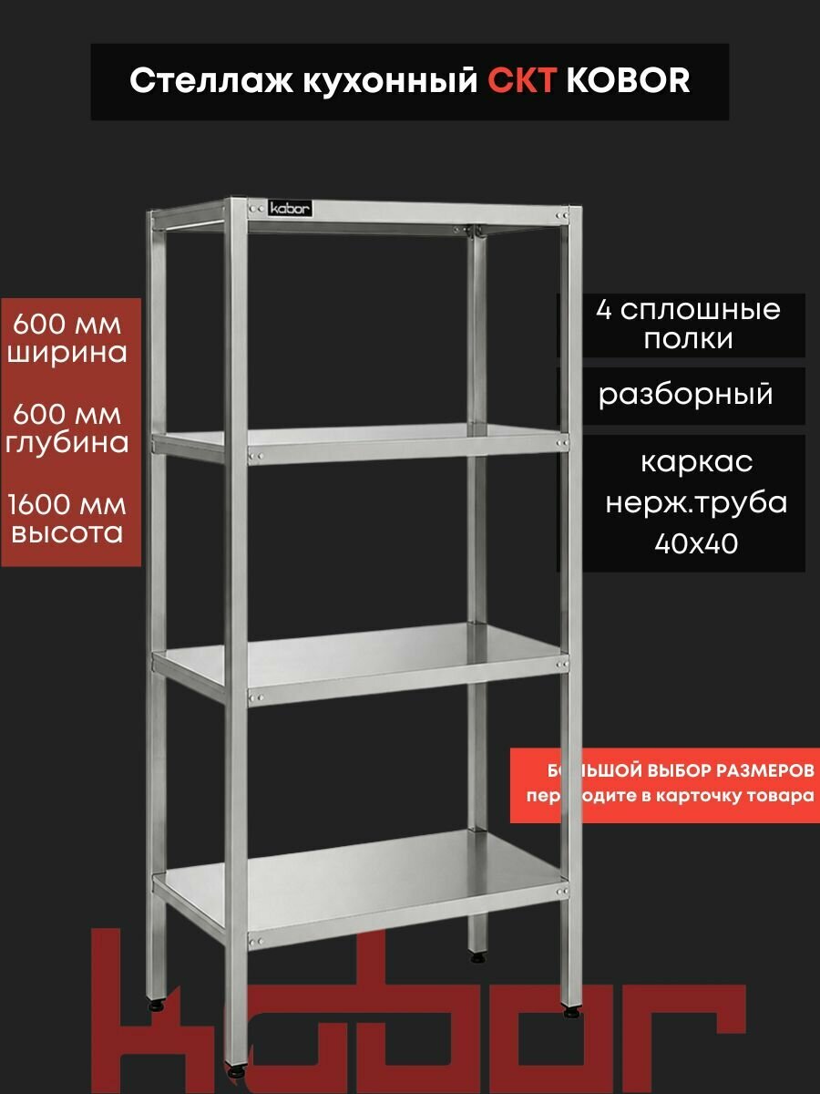 Стеллаж сварной Kobor СКТ-60/60