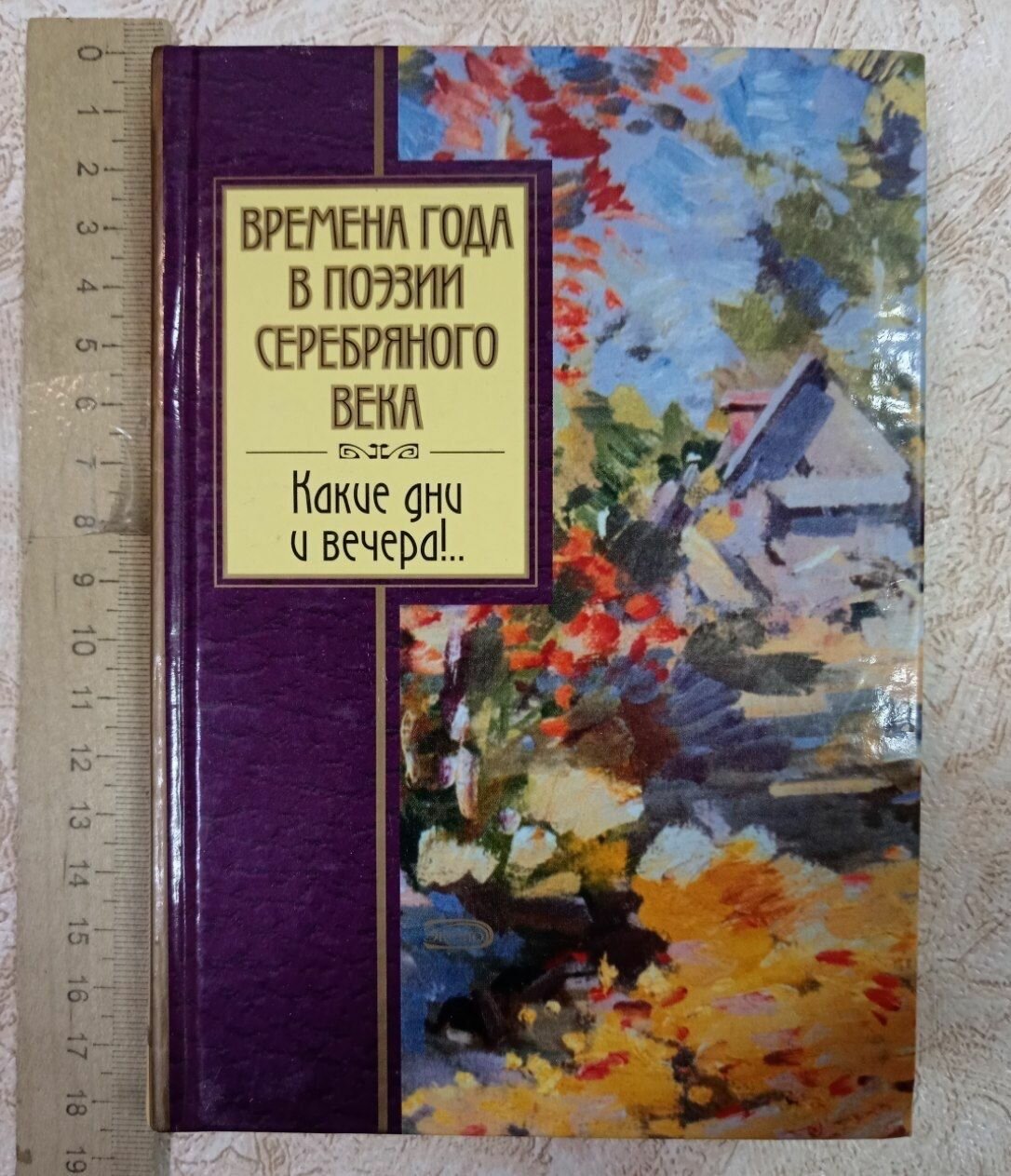 Какие дни и вечера. Времена года в поэзии серебряного века.