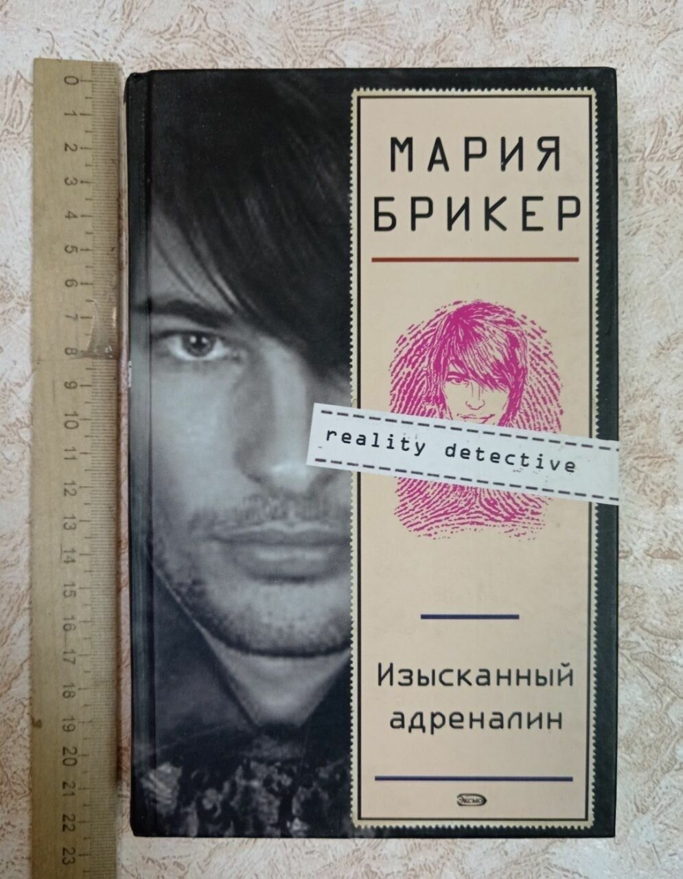 Изысканный адреналин