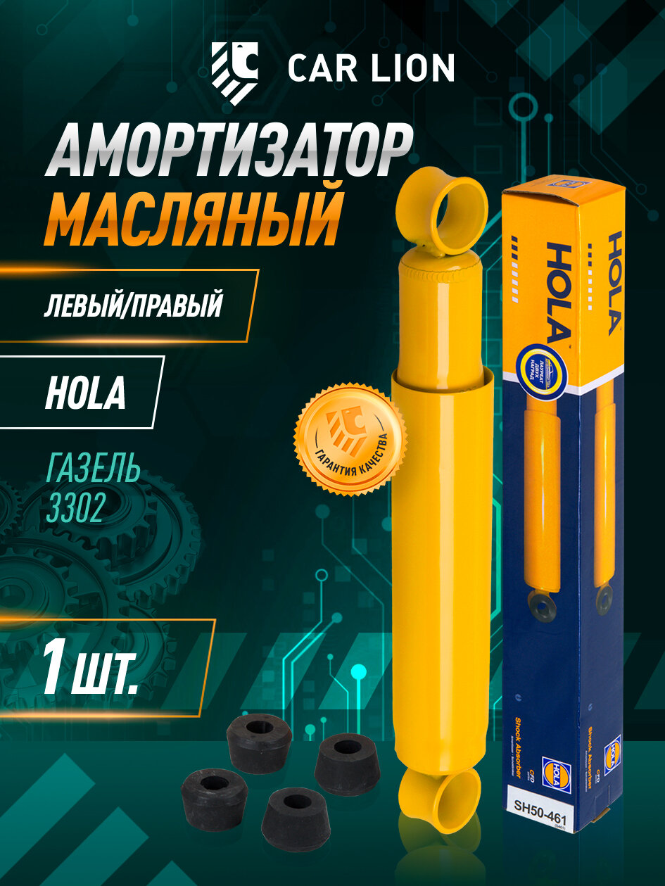 Амортизатор HOLA подходит для автомобиля Газель 3302 масляный, левый/правый 1шт