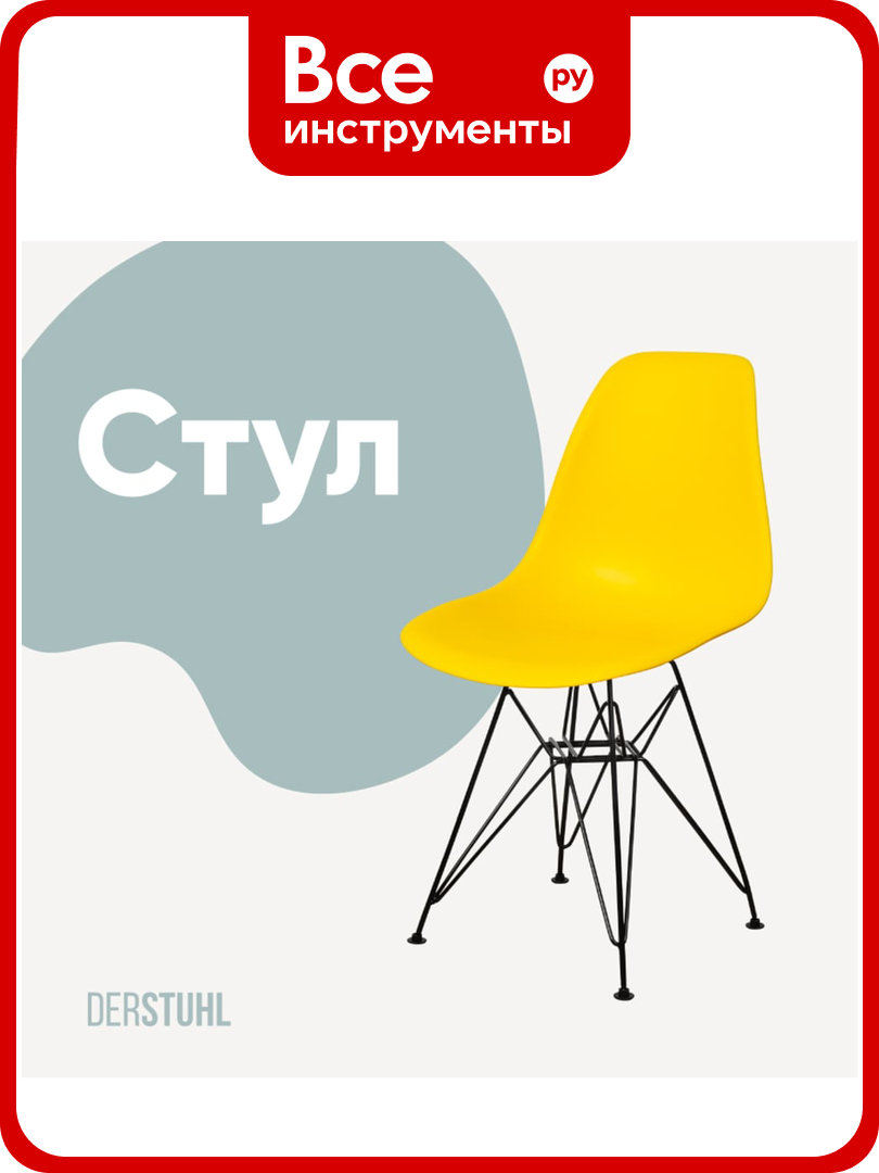 Стул пластиковый DERSTUHL Black Eames в лимонном цвете DSL03.011, стиль лофт, максимальная нагрузка 150 кг, высота