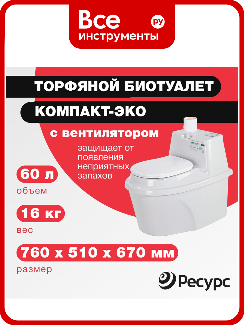 Биотуалет ЦентрПласт компакт-эко 60 л, 760x510x670 мм, с вентилятором КА-00000206