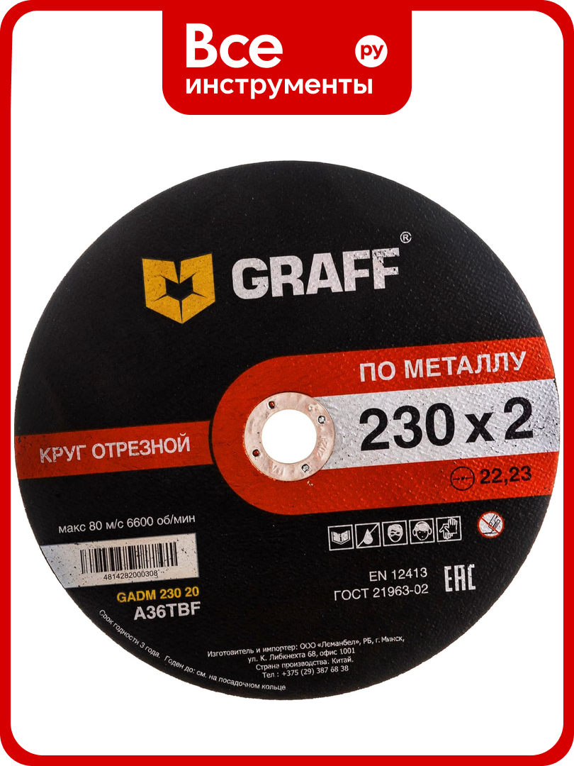Круг отрезной по металлу (230x22.23х2 мм) GRAFF GADM 230 20, из стекловолокна, реза по металлу