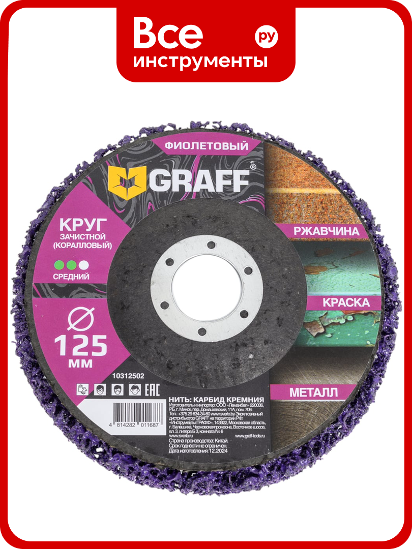 Круг, GRAFF, зачистной (коралловый) GRAFF 125 мм, фиолетовый 10312502, зачистки металла, прочный