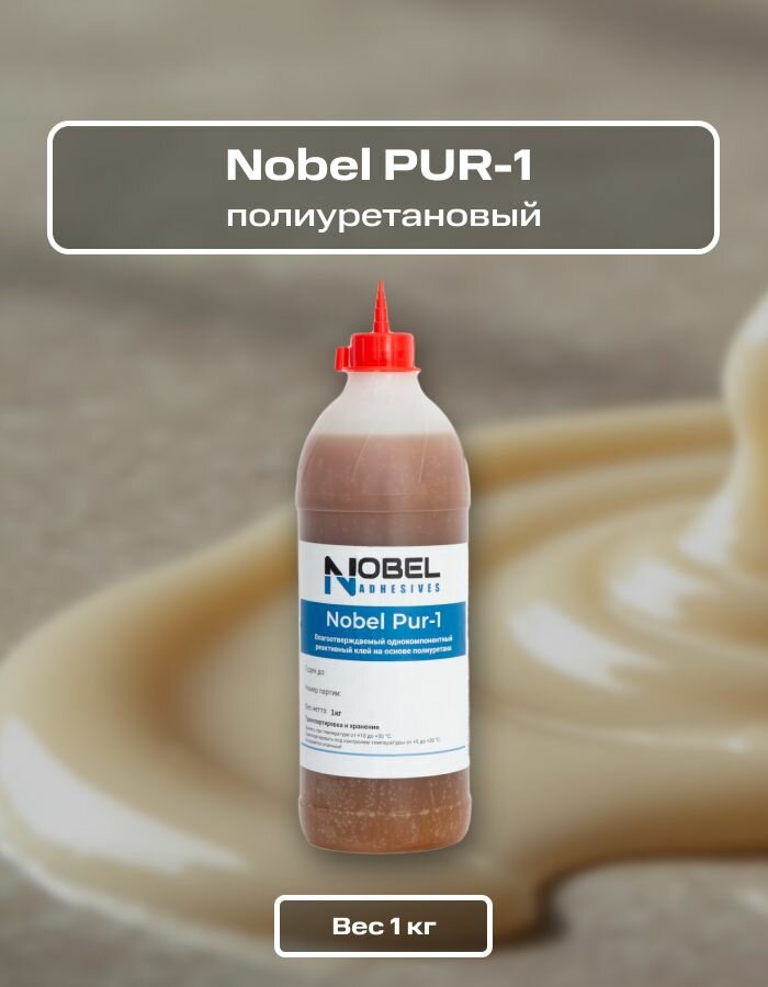 Клей NOBEL ADHESIVES PUR-1 полиуретановый, 1 кг