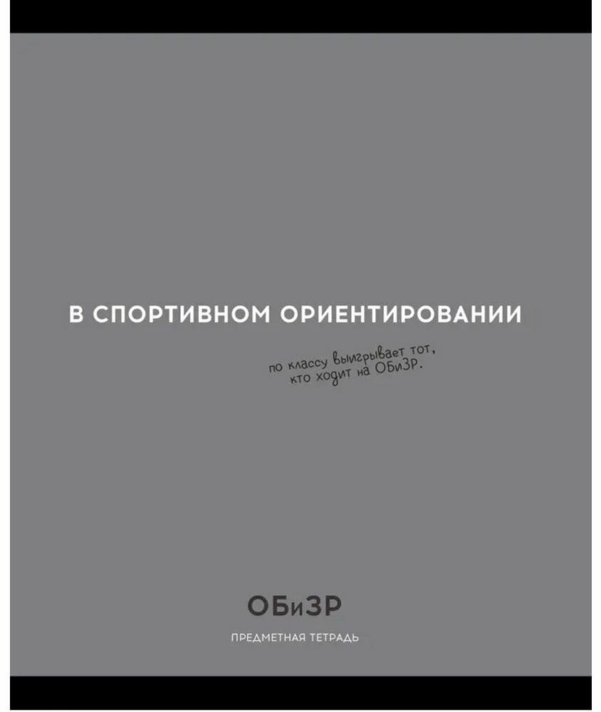 Школьная предметная тетрадь "ОБиЗР. Остроумие И отвага" в клетку со справочным материалом, тетрадь для записей в мягкой обложке из мелованного картона, канцелярия для школы, офсетная бумага, 48 л.