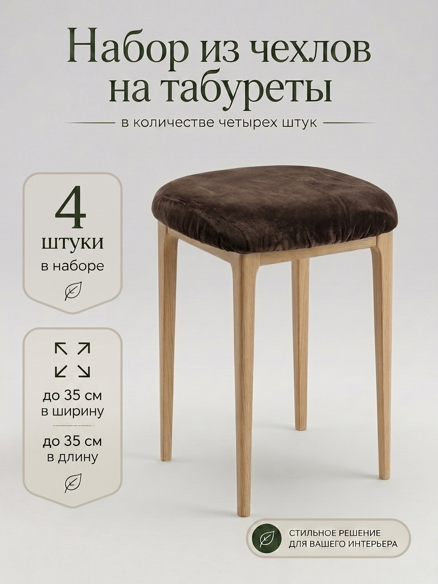 Чехлы Cleo Paola, для табуреток, 100% полиэстер, микрофибра, 4 шт