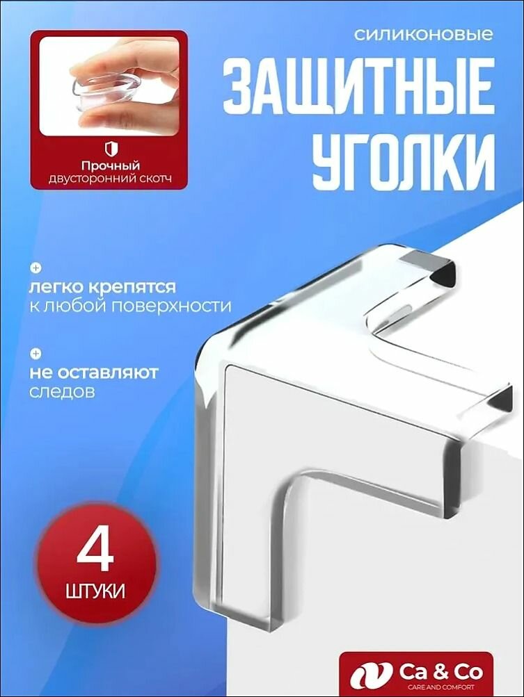 Защитные уголки на мебель силиконовые прозрачные, 4 шт, защита для детей