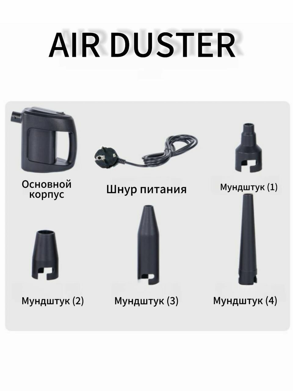 Воздуходувка, Air Duster — фото 1