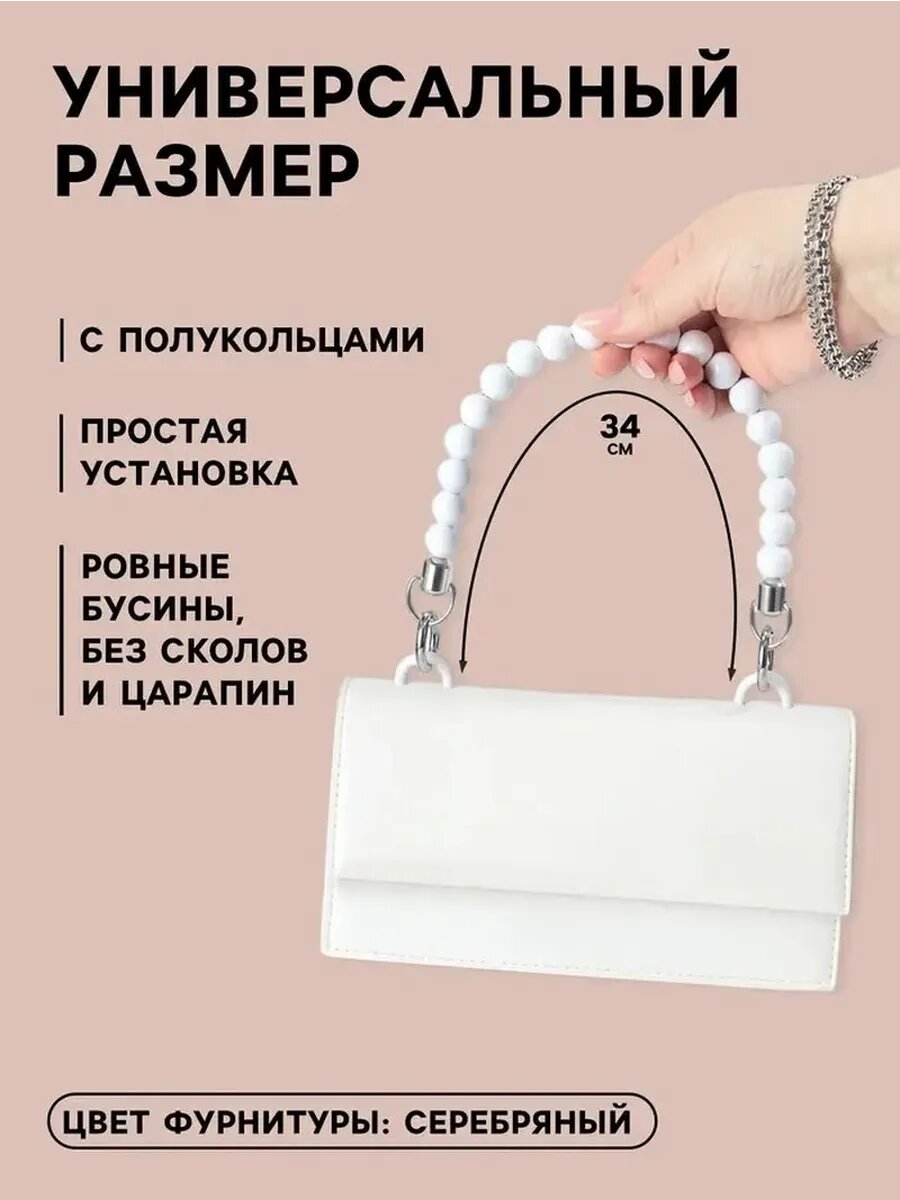 Элегантная белая ручка для сумки