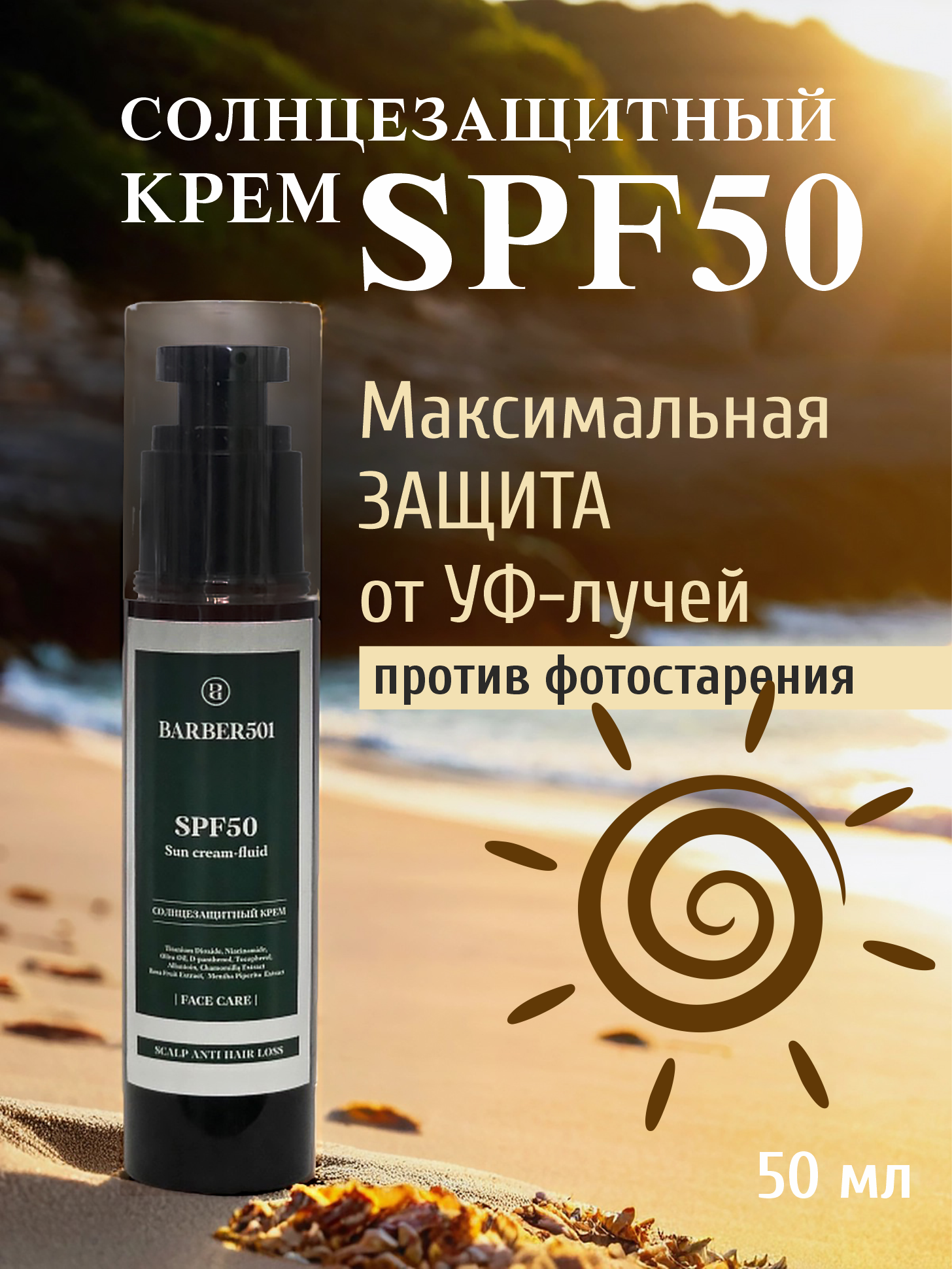 Солнцезащитный крем для мужчин, SPF50 против ожогов и пигментации