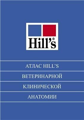 Hill's. Атлас Hill's ветеринарной клинической анатомии Reprinted books