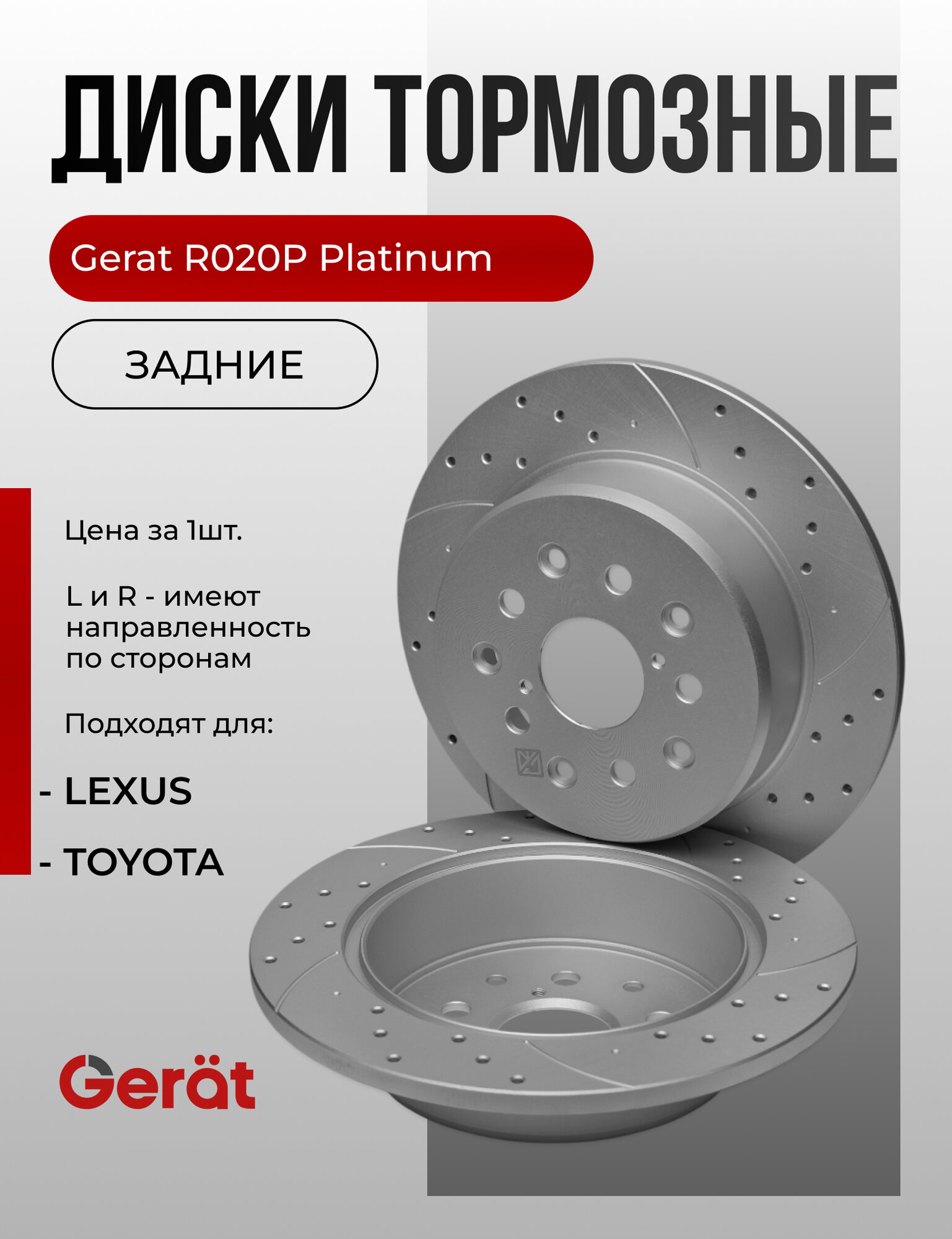 Тормозной диск Gerat DSK-R020P (задний) Platinum