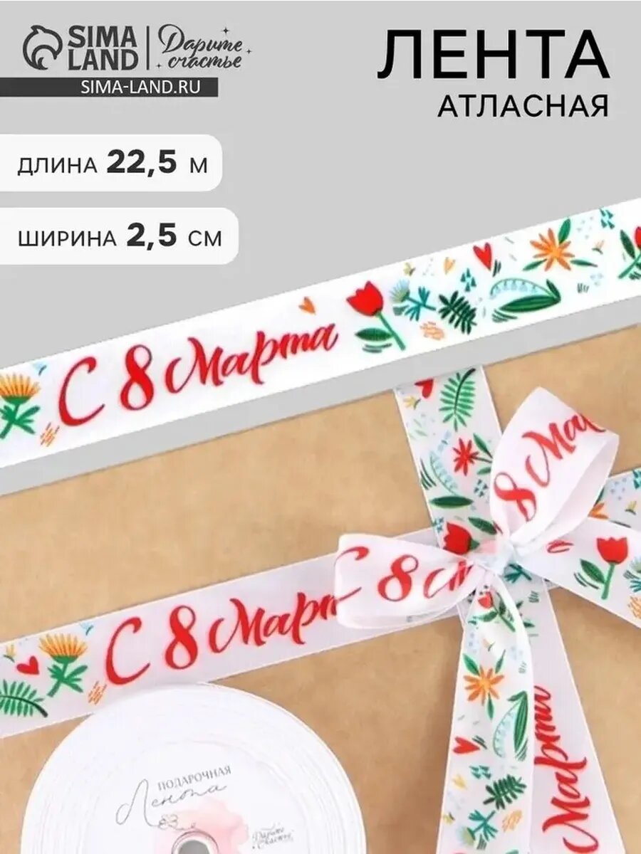 Атласная лента для праздников 8 Марта