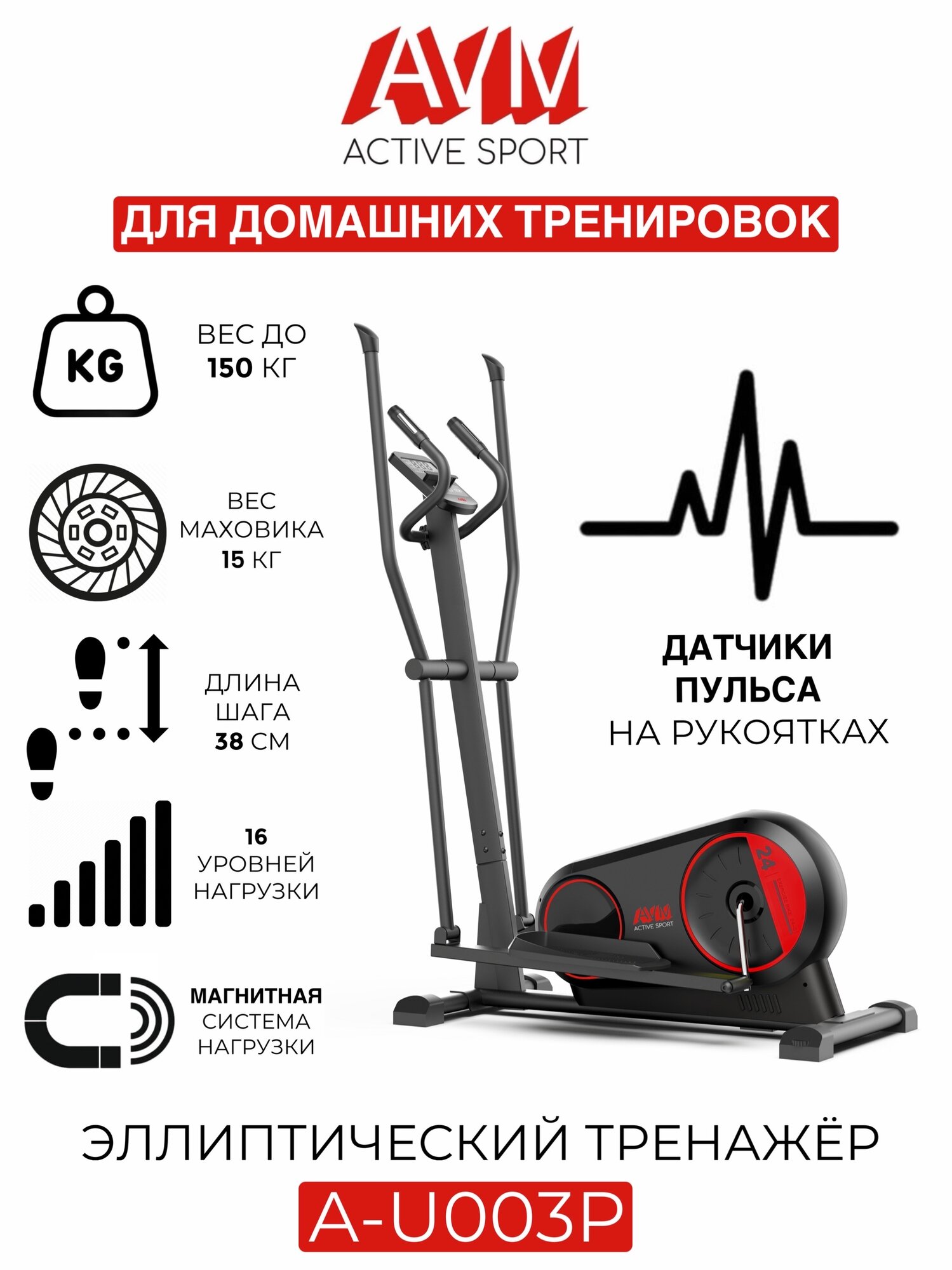 Эллиптический тренажер AVM A-U003P / Черный с красным / До 150 кг / 16 уровней нагрузки / Длина шага 38 см
