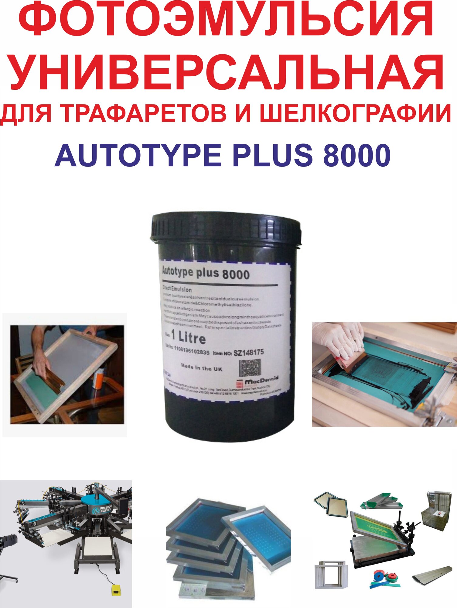 Фотоэмульсия универсальная, для трафаретов и шелкографии Autotype plus 8000