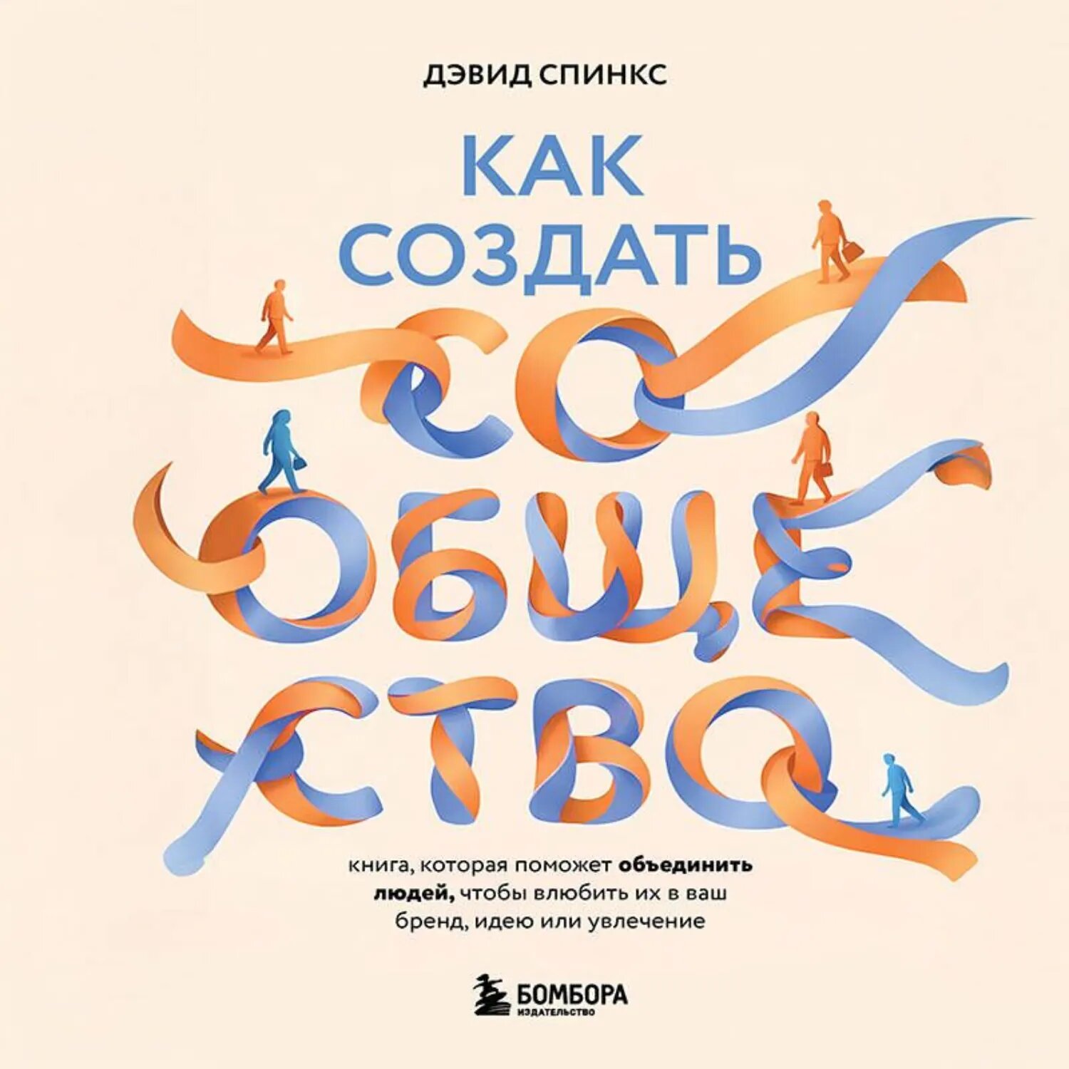 Как создать сообщество. Книга, которая поможет объединить людей, чтобы влюбить их в ваш бренд, идею или увлечение [Аудиокнига]