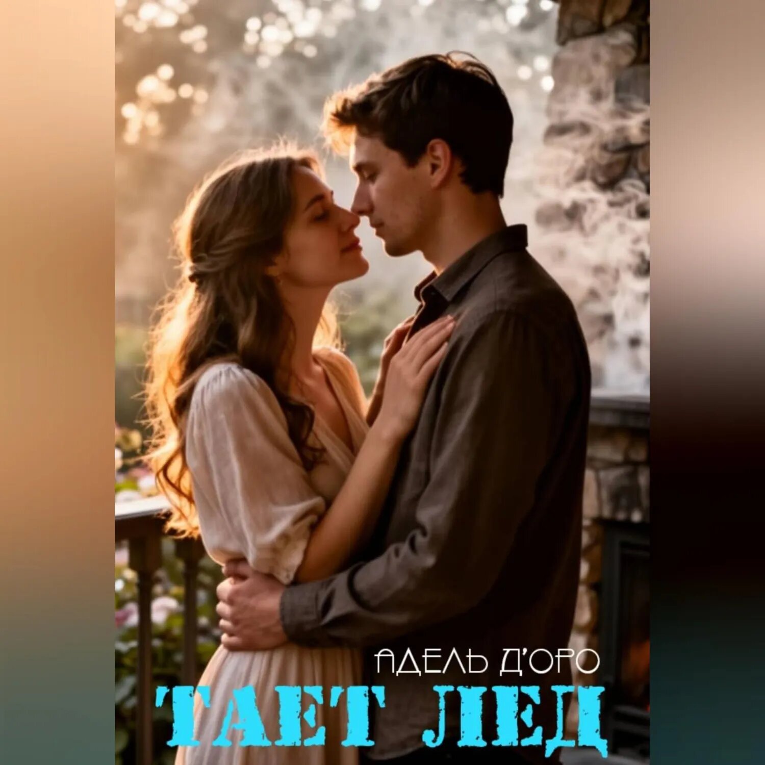 Тает лед [Аудиокнига]