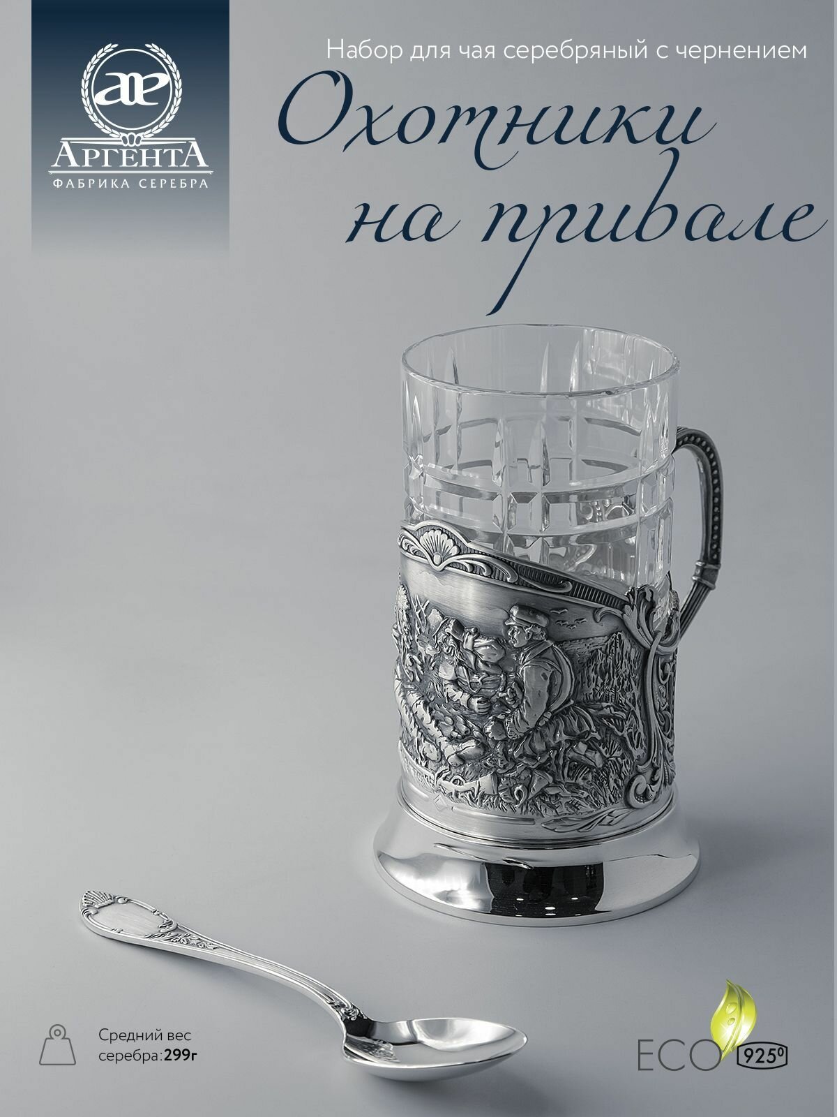 Подстаканник со стаканом и чайной ложкой серебряный АргентА "Охотники на привале" 925 пробы с чернением в подарочном футляре