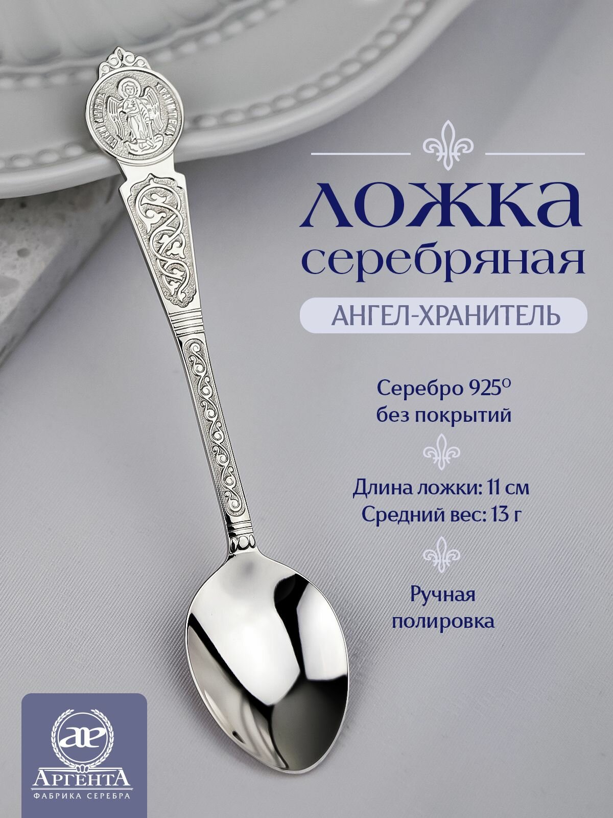 Серебряная ложка АргентА "Ангел-Хранитель" 925 пробы