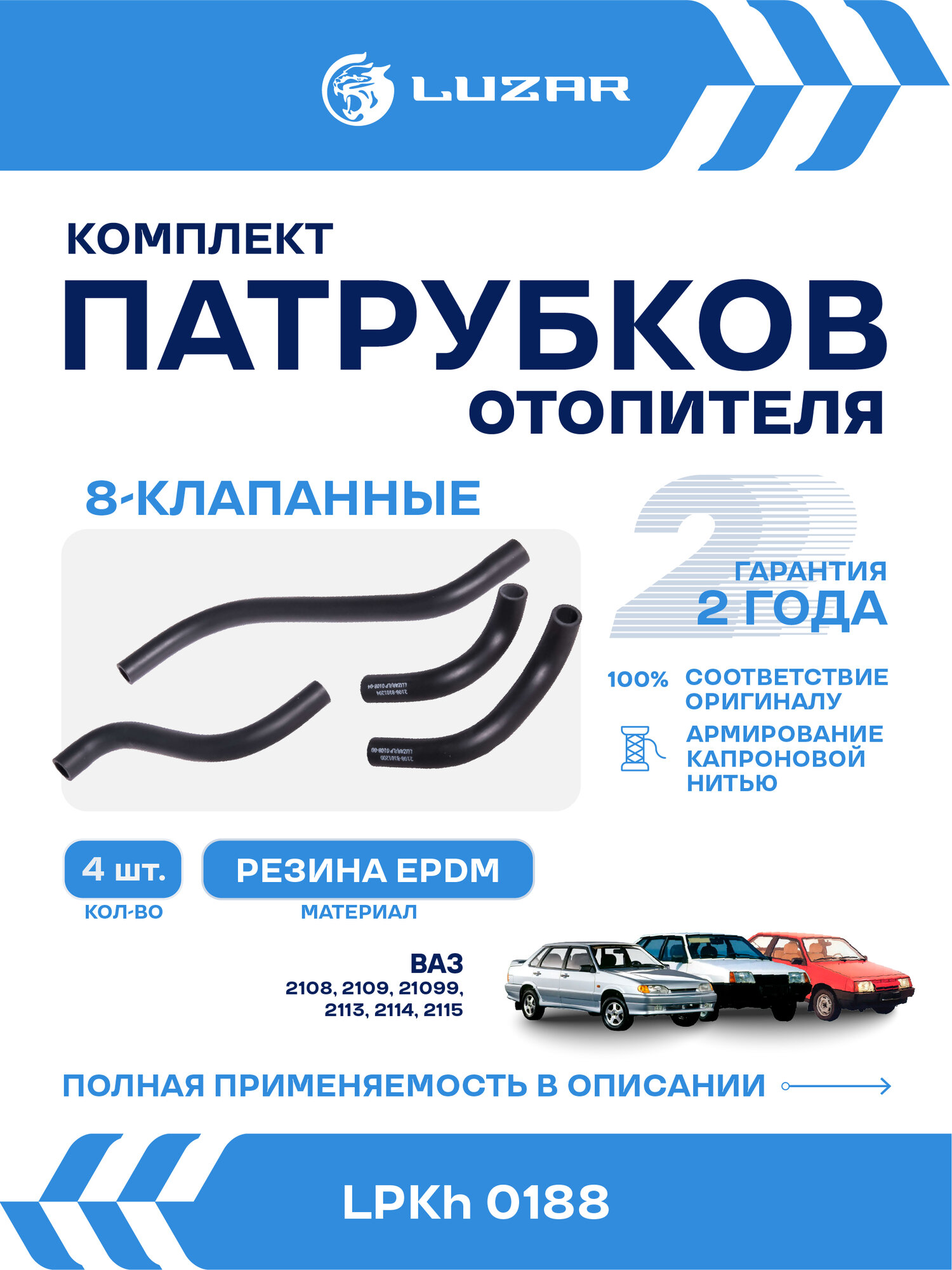 Патрубки отоп. для а/м Лада 2108-99, 2113-15 (EPDM, кмпл, 4шт.) (LPKh 0188) LPKh 0188 LUZAR