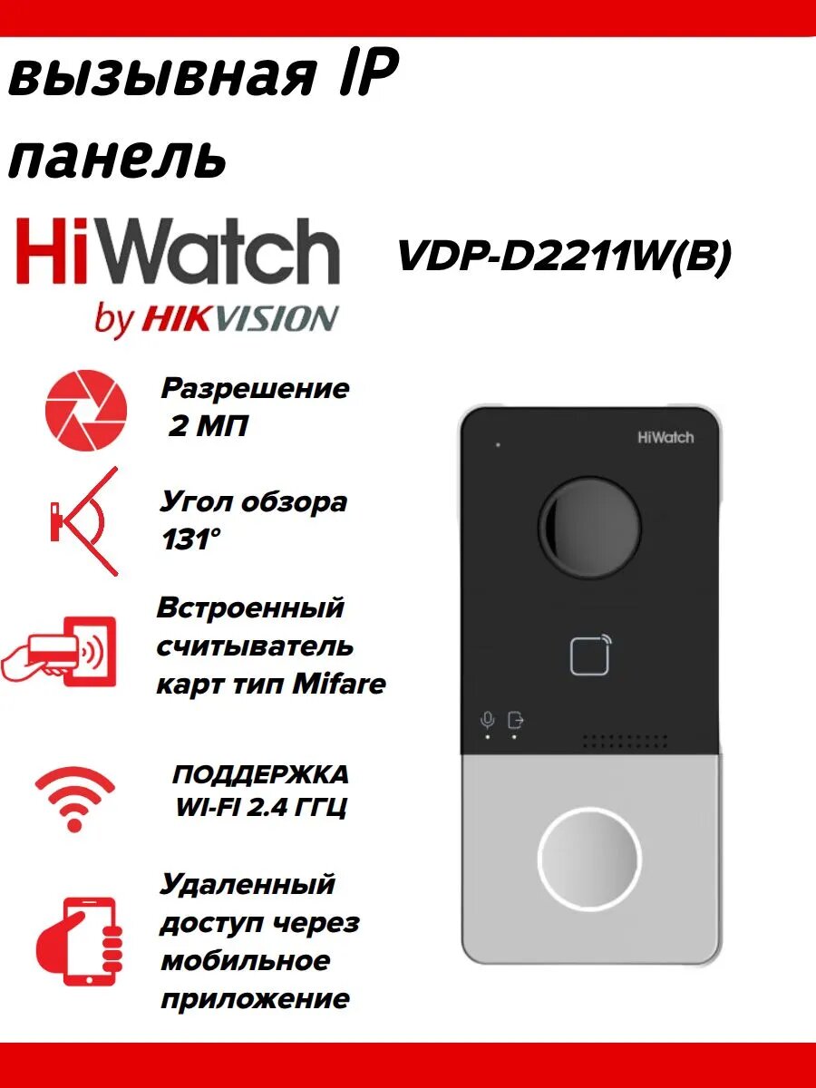 Вызывная панель HiWatch VDP-D2211W(B)