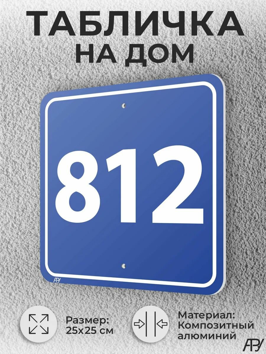 Синяя адресные таблички с номером дома №812 домовой знак
