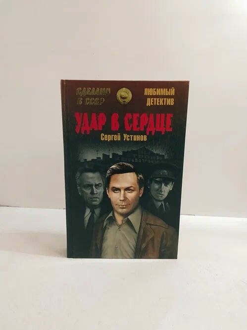 Удар в сердце