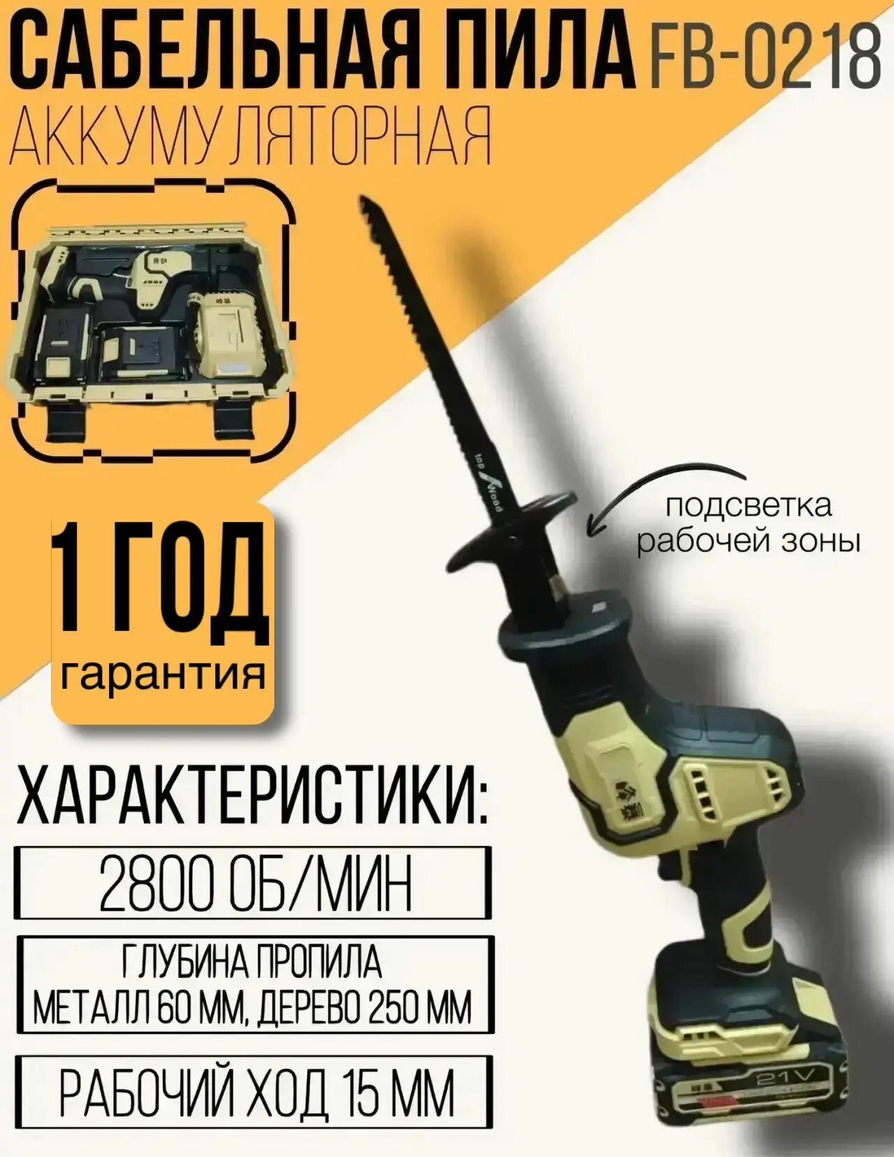 Сабельная аккумуляторная пила FB -02-18 АКБ 4Ач в кейсе
