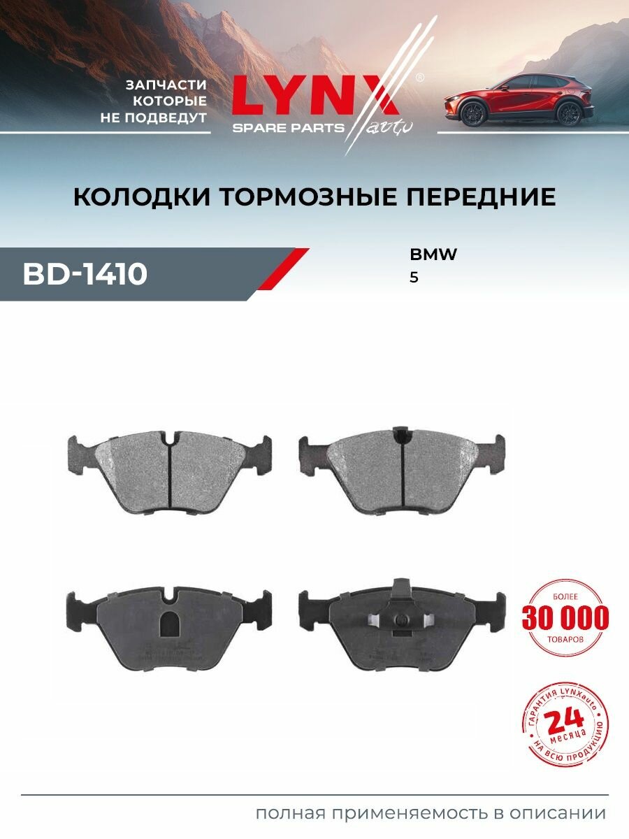 Колодки тормозные дисковые передние LYNXauto BD-1410 для BMW 5(E39) 2.0-3.5 95-96
