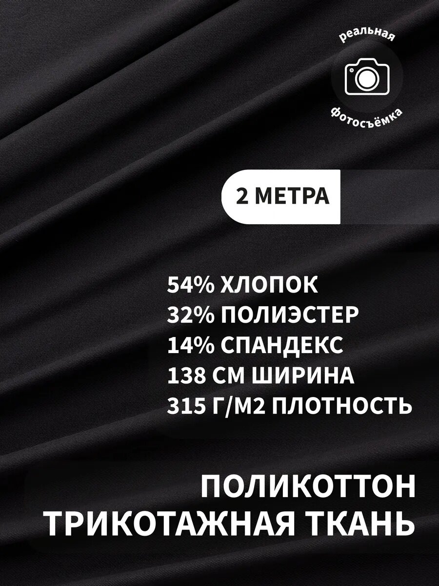 Трикотаж хлопок стретч плотный, 315 г/м2, хлопок 54%, полиэстер 32%, спандекс 14%, ткань для пошива одежды, отрез 2м