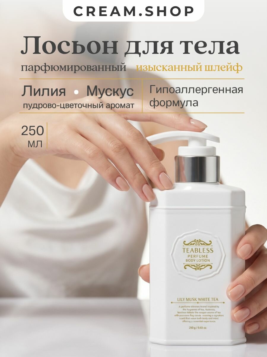TEABLESS Парфюмированный крем лосьон для тела Лилия, мускус, белый чай Lily Musk White Tea Perfume Body Lotion