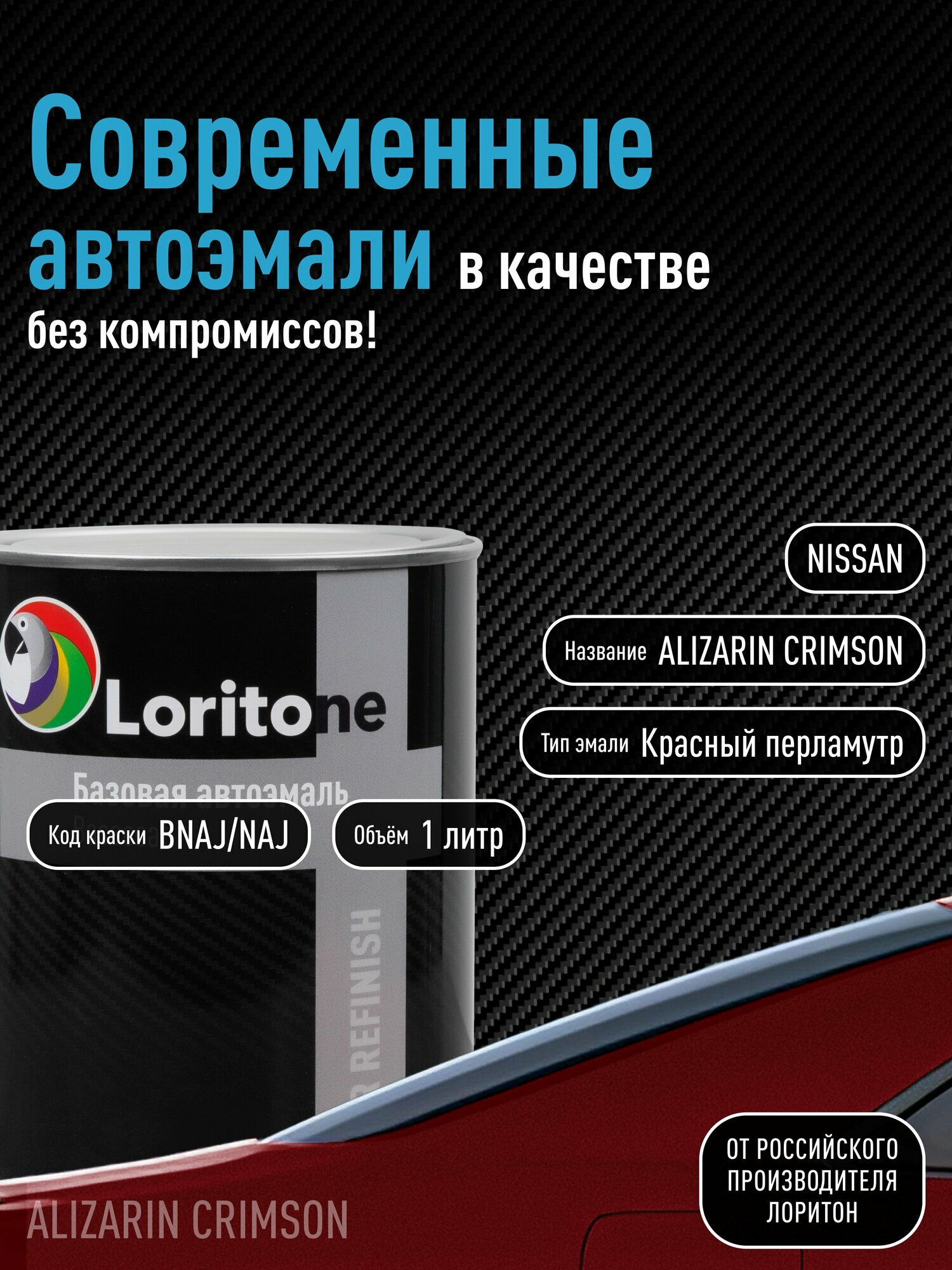 Эмаль базовая Loritone Nissan BNAJ, NAJ - Alizarin Crimson (1л)