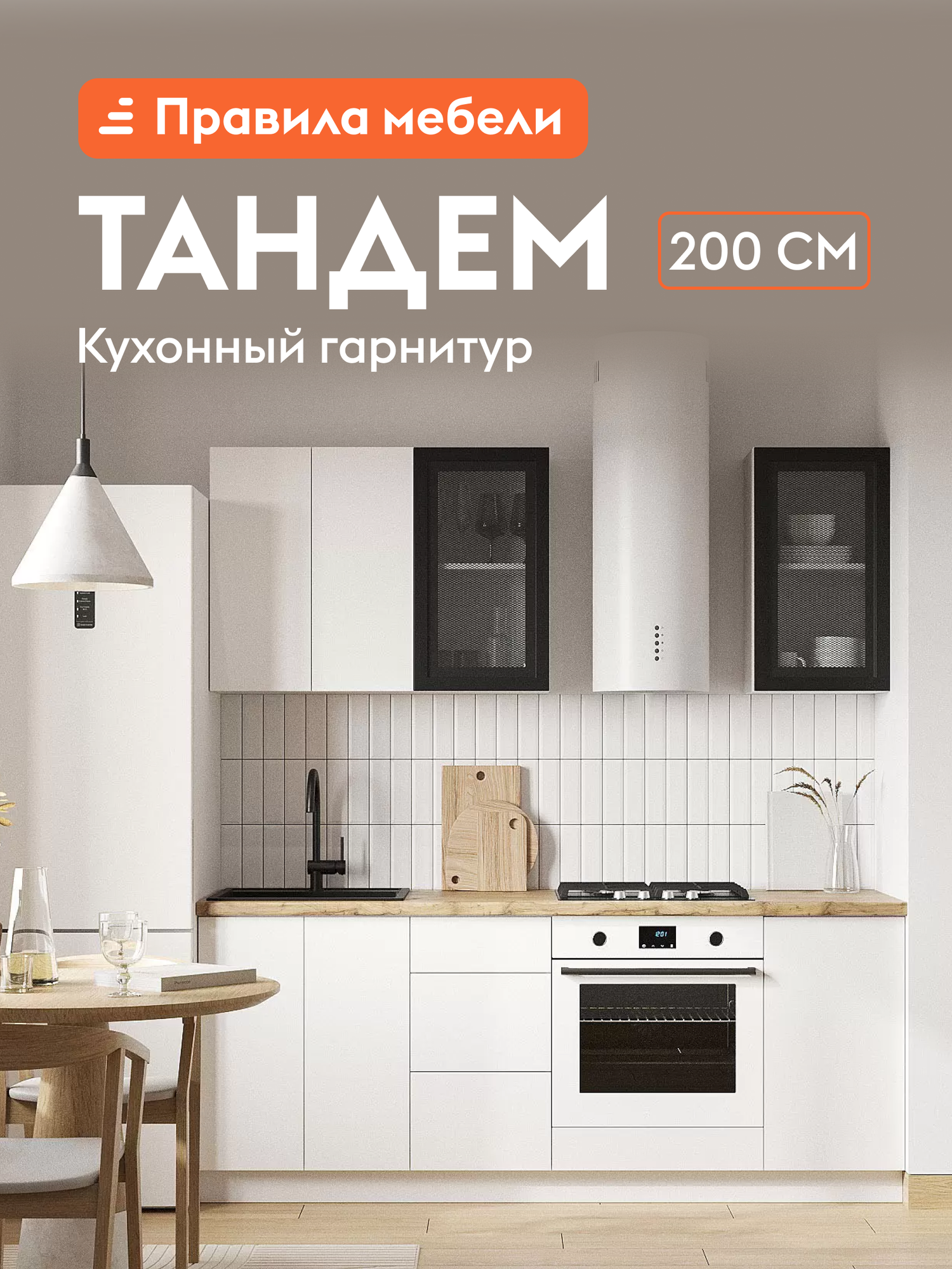 Кухонный гарнитур Тандем 2 м, мебель для дома и кухни, Белый / Черный матовый / Бланж