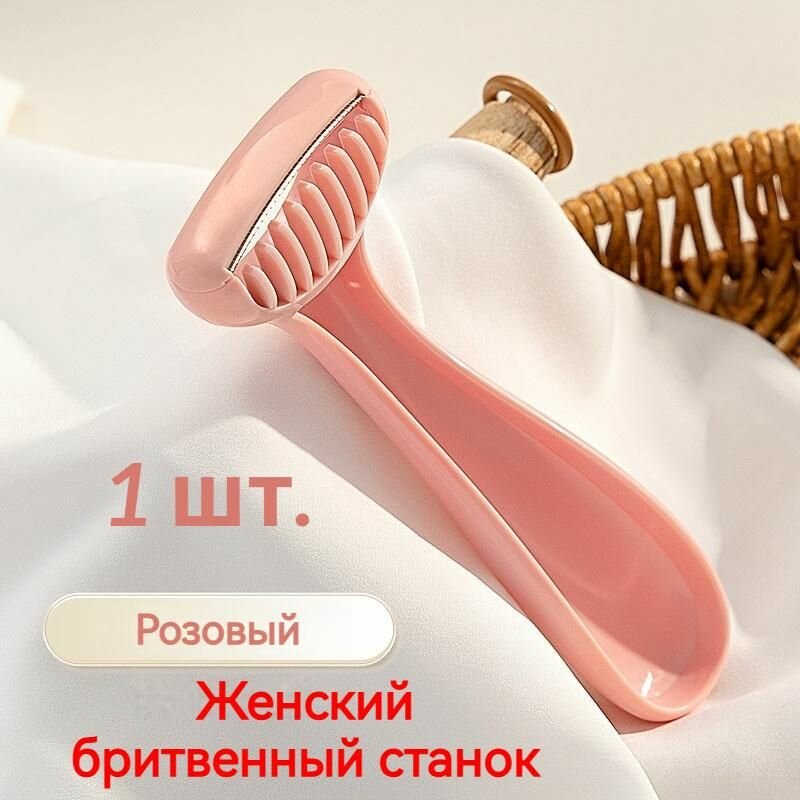 Бритва для интимной зоны и тела женская с защитой, одно лезвие, компактная