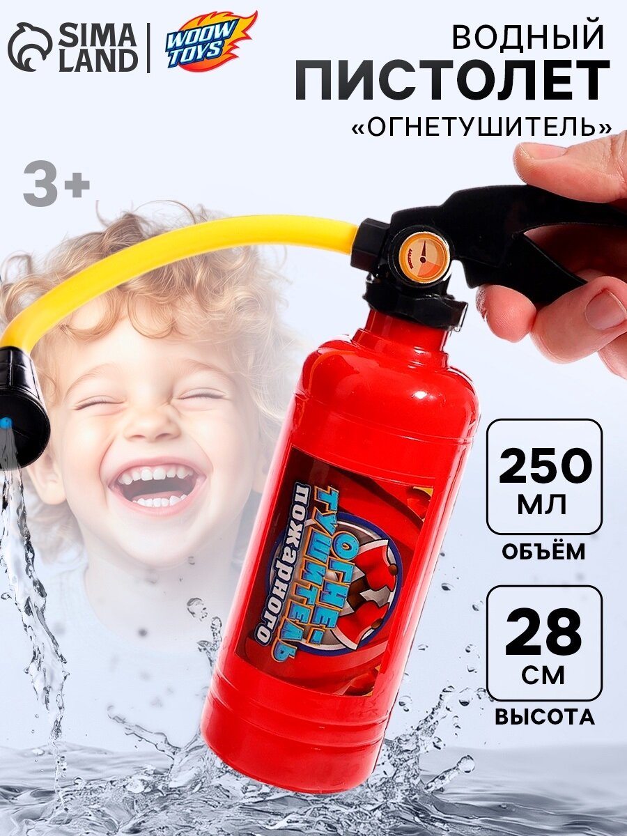 Водный пистолет WOOW TOYS "Огнетушитель" объём 250 мл, пластик